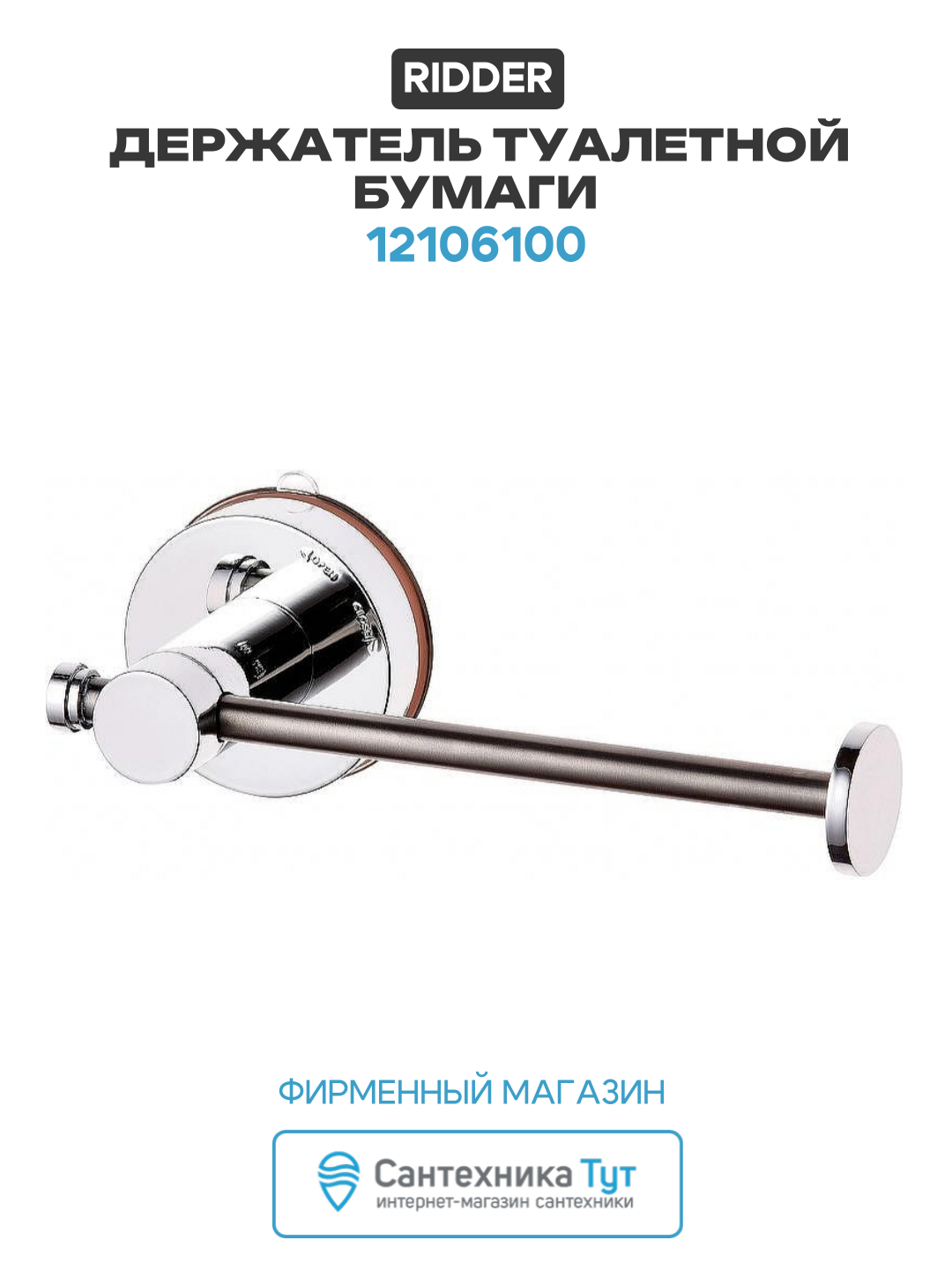 Держатель туалетной бумаги Ridder 12106100 Хром, в ванную комнату