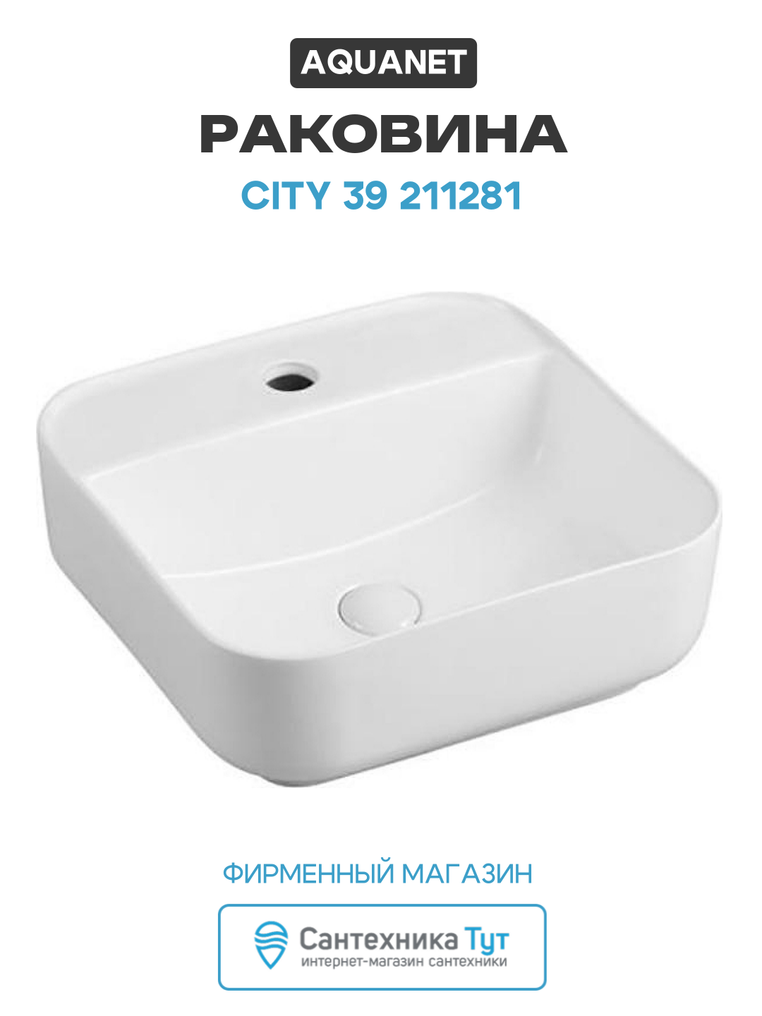 Раковина Aquanet City 39 211281 Белая, квадратная, накладная