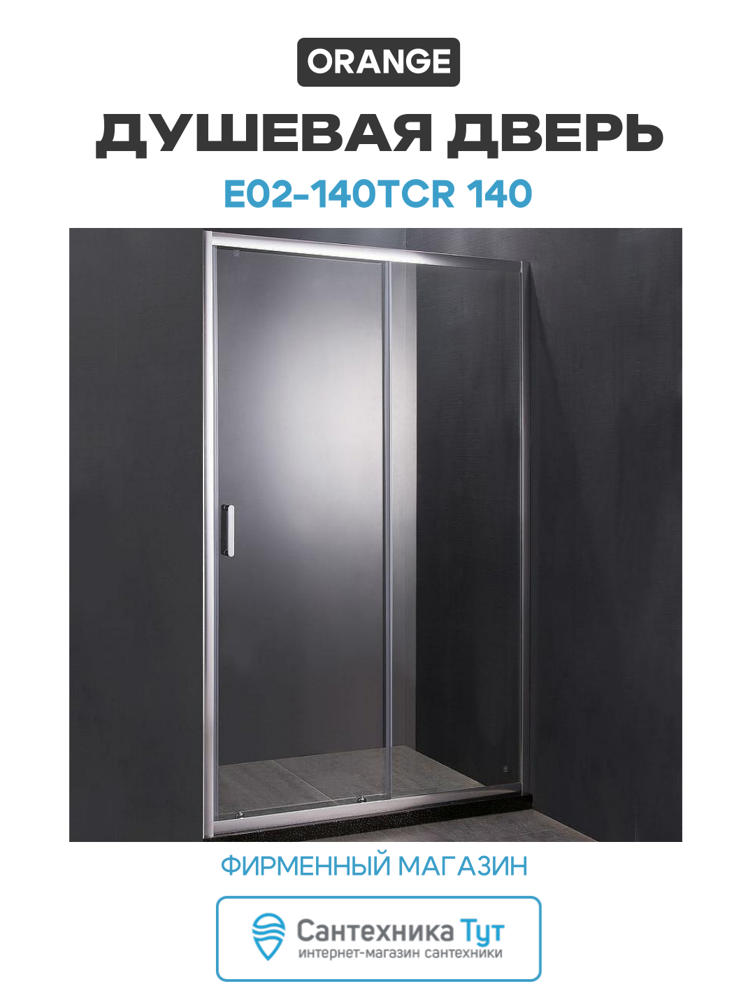 Душевая дверь в нишу Orange E02-140TCR 140 профиль Хром стекло прозрачное