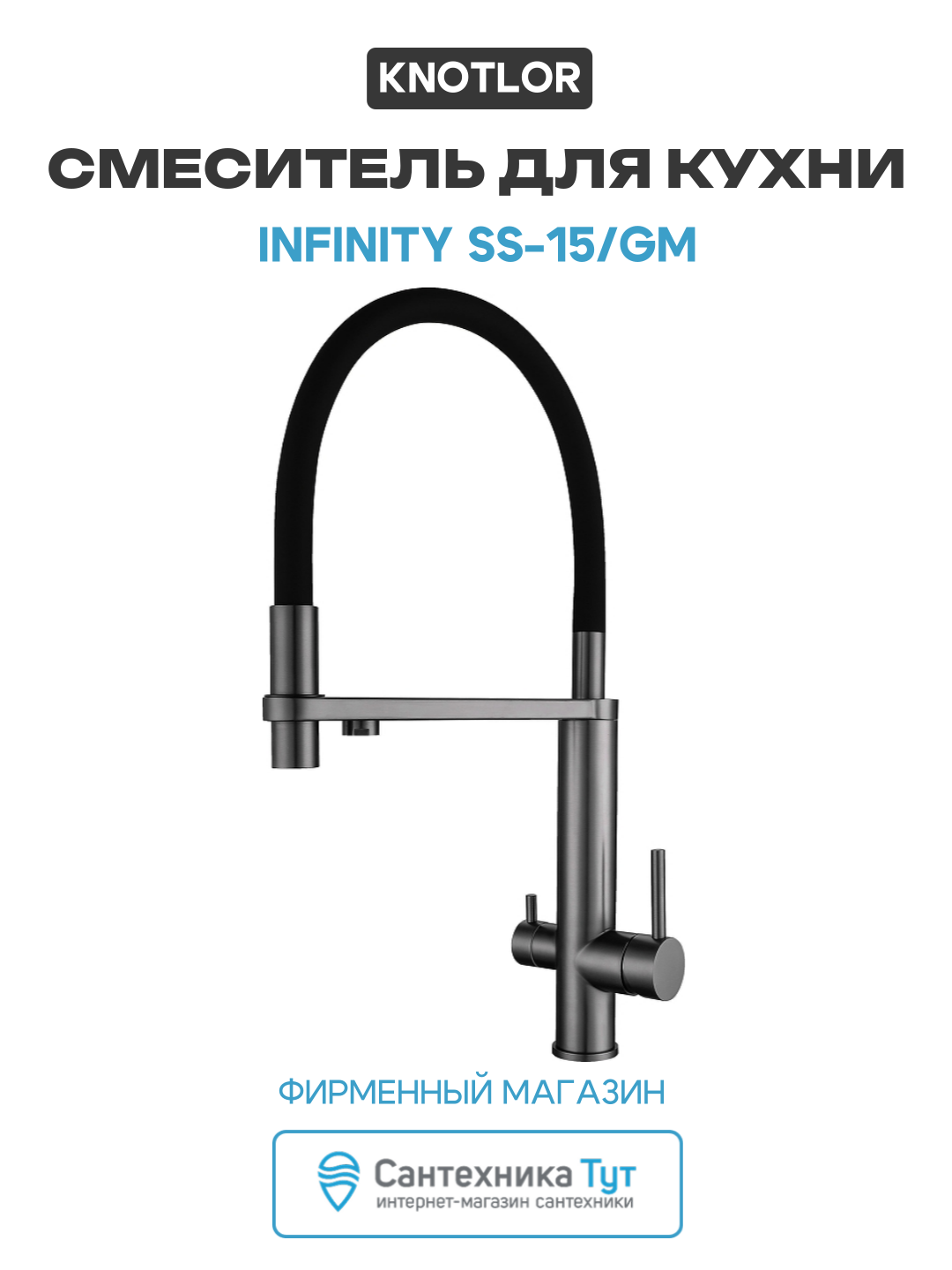 Смеситель для кухни Knotlor Infinity SS-15/GM цвет Вороненая сталь Фиксированный 1/2