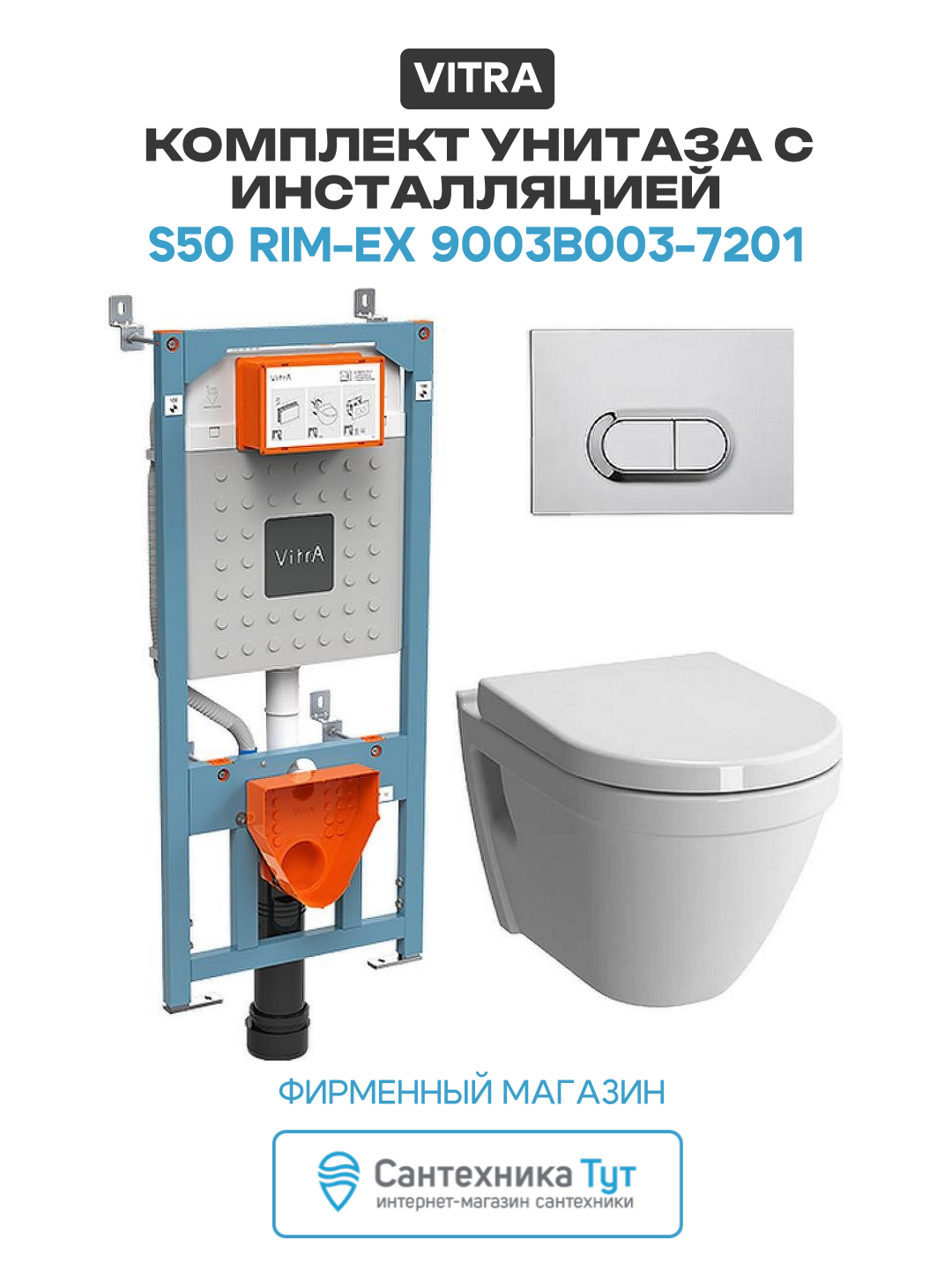 Комплект унитаза с инсталляцией Vitra S50 Rim-Ex 9003B003-7201 с сиденьем Микролифт и клавишей смыва
