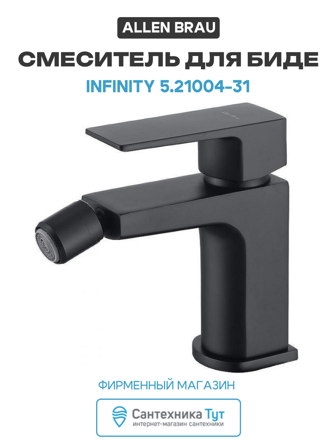 Смеситель для биде Allen Brau Infinity 5.21004-31 Черный матовый латунь Германия