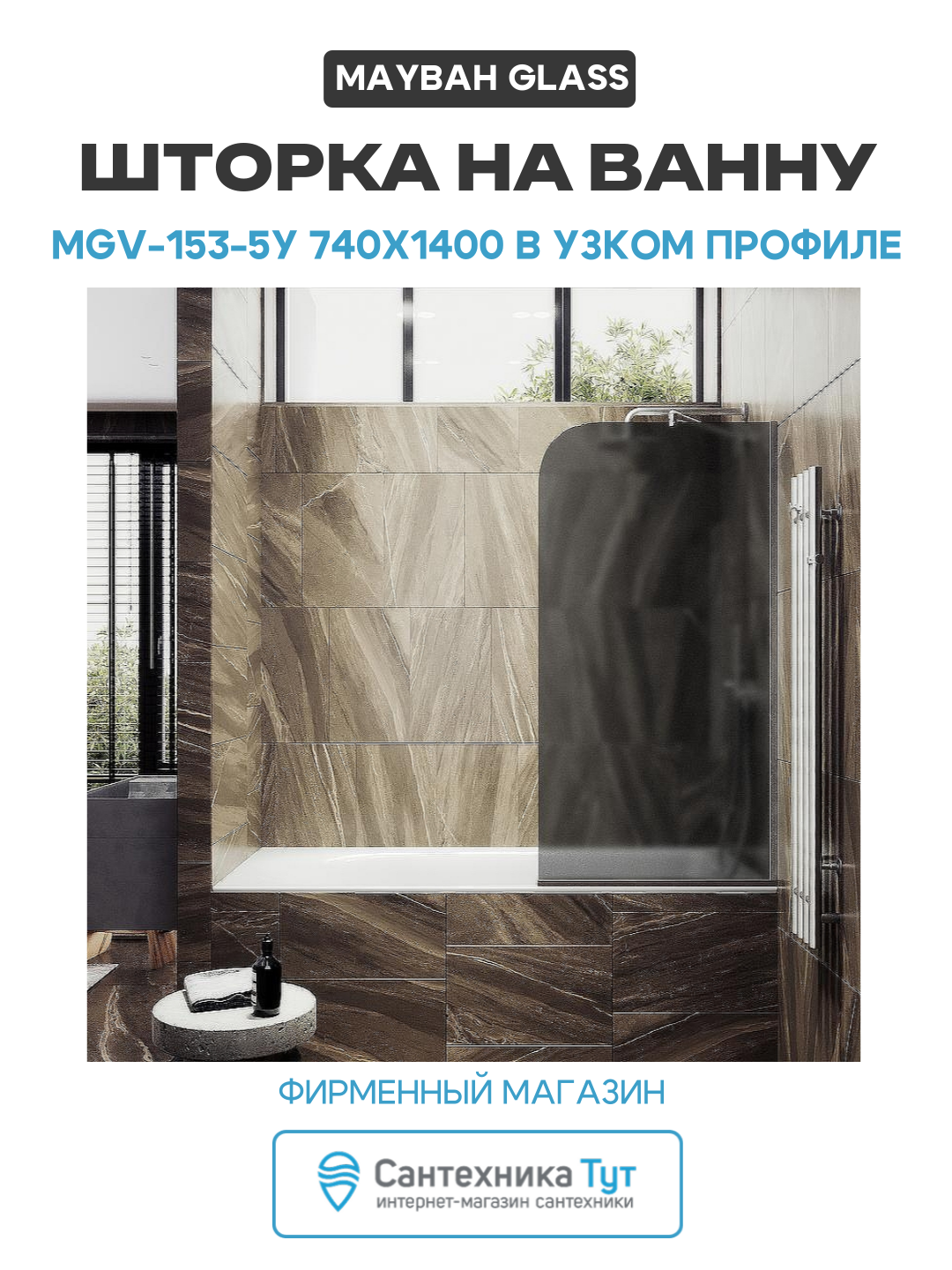 Шторка на ванну Maybah Glass MGV-153-5у 740x1400 в узком профиле Хром матовый стекло графитовое матовое алюминий