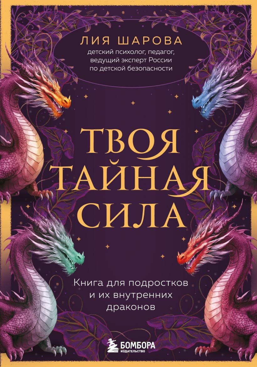 Твоя тайная сила. Книга для подростков и их внутренних драконов Шарова Лия.