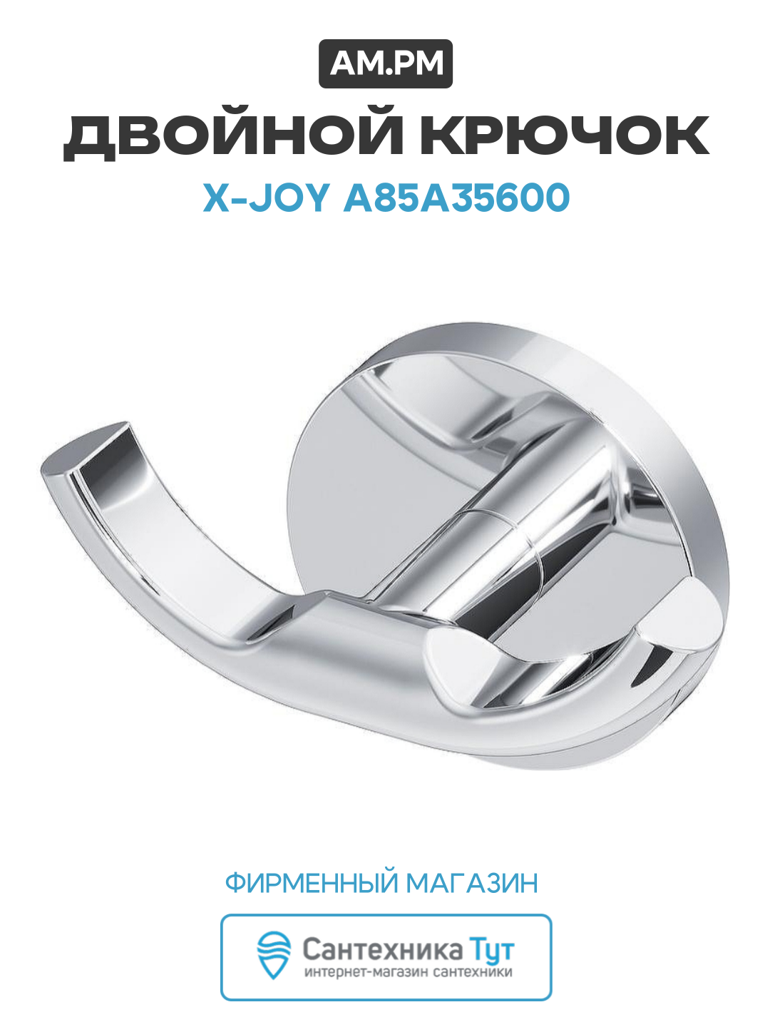 Двойной крючок AM.PM X-Joy A85A35600 Хром, современный стиль