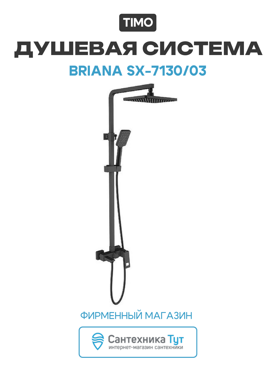 Душевая система Timo Briana SX-7130/03 Черный латунь на стену с изливом со смесителем