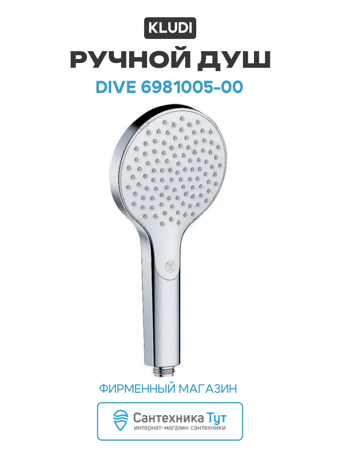 Ручной душ Kludi Dive 6981005-00 Хром, качество и надежность