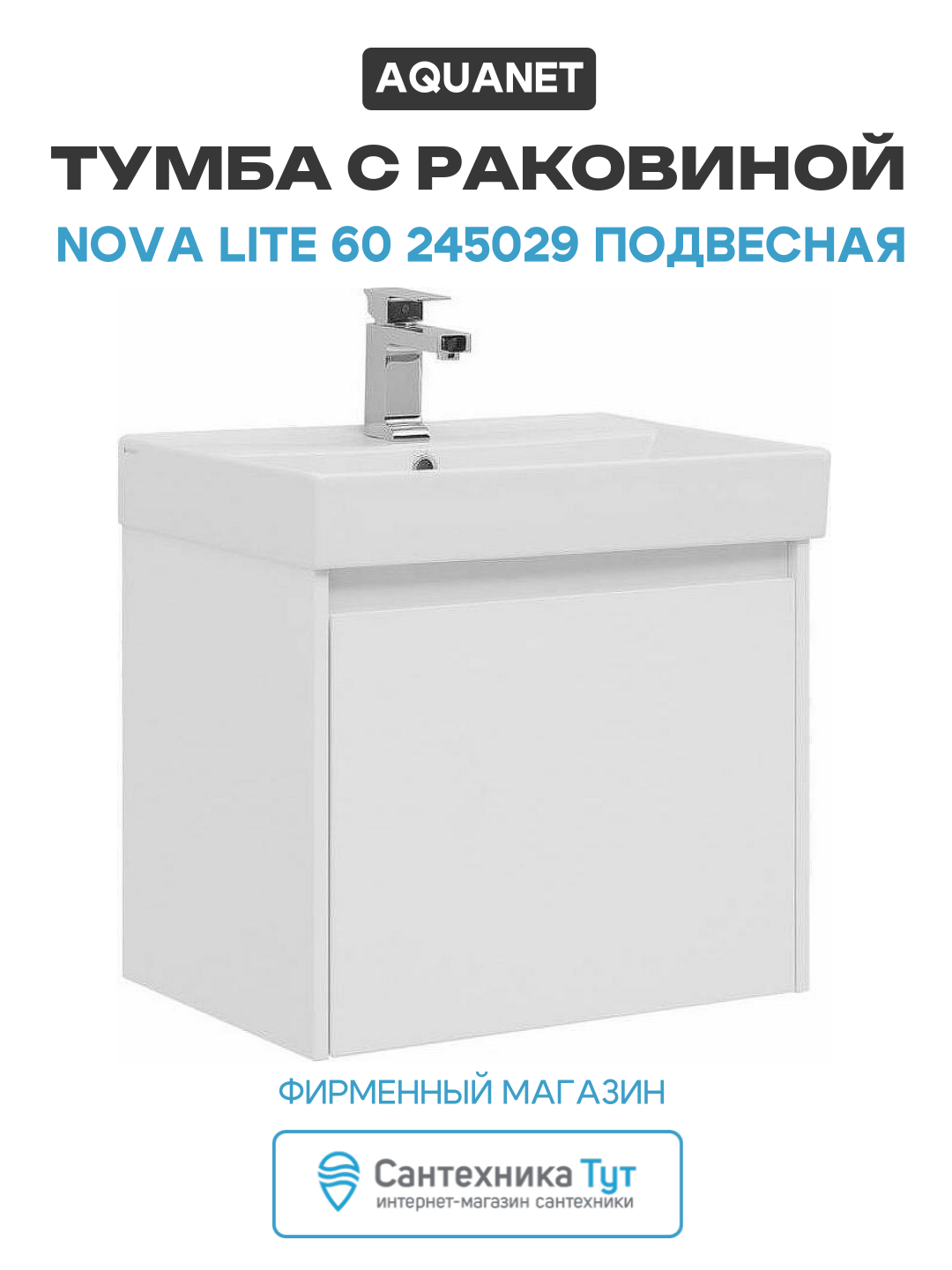 Тумба с раковиной Aquanet Nova Lite 60 245029 подвесная Белая глянцевая МДФ / ЛДСП белый с ящиками Россия