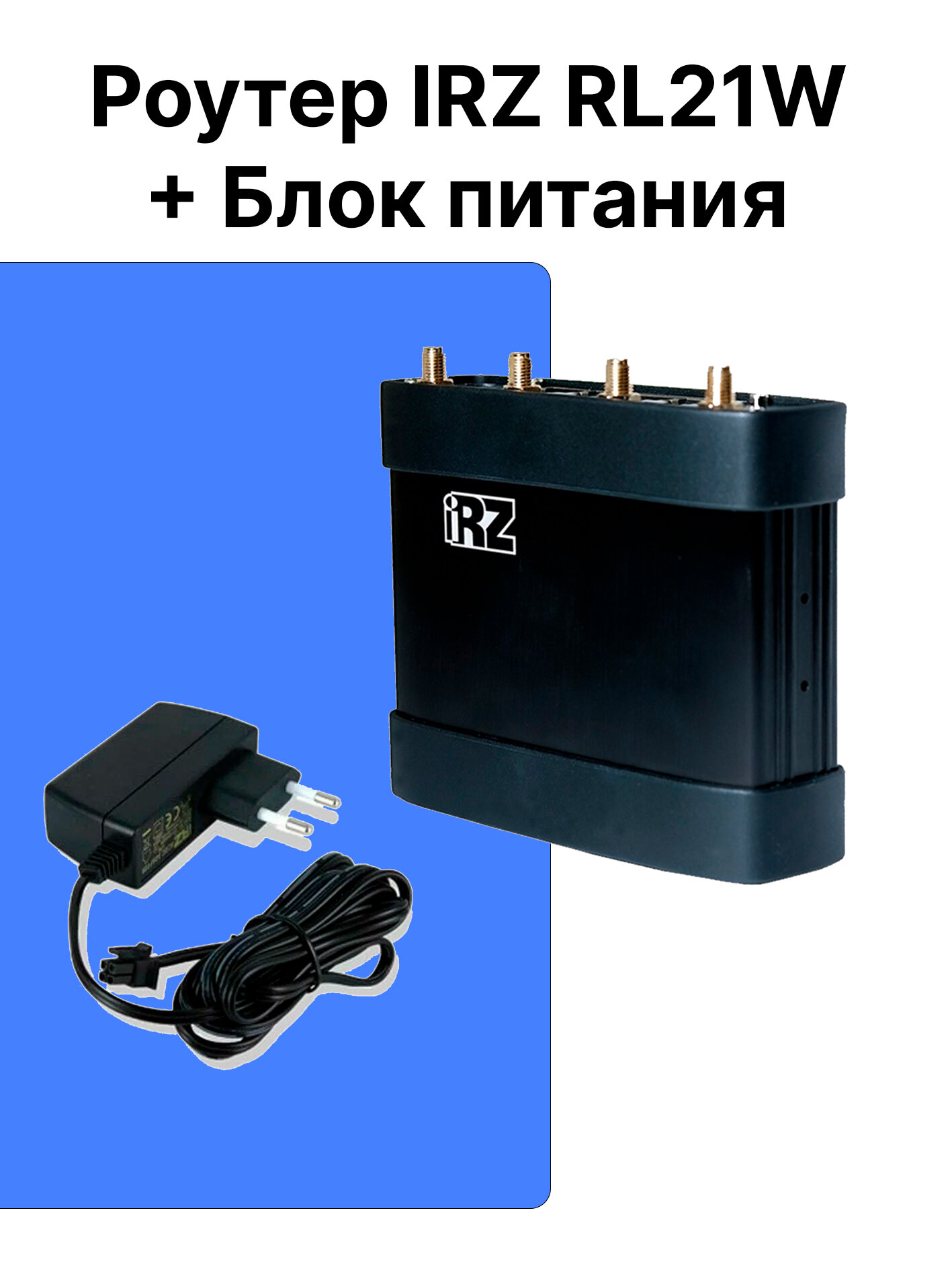 Роутер IRZ RL21W + Блок питания