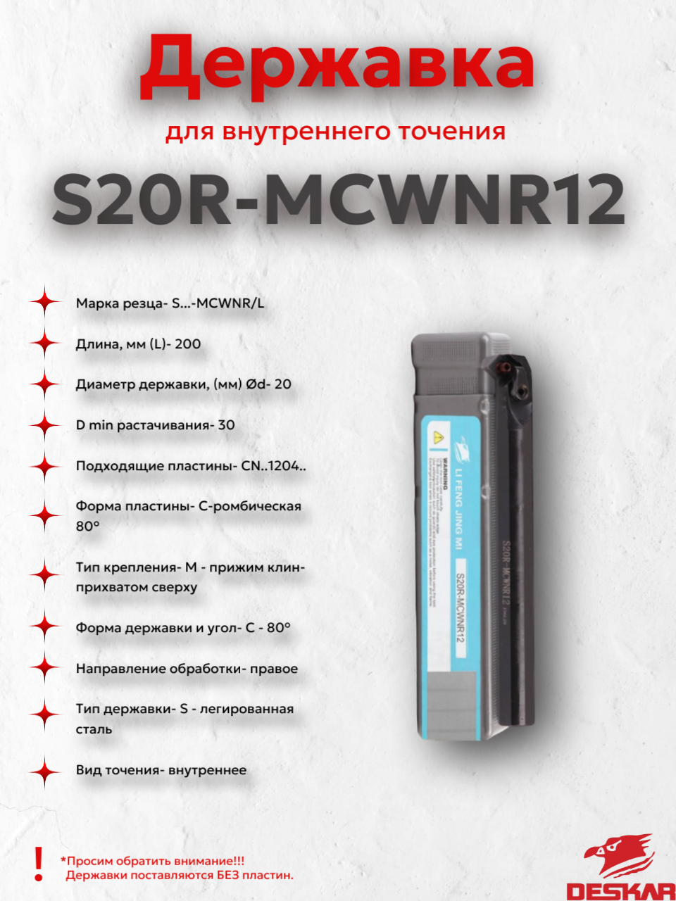 Державка Deskar S20R-MCWNR12 для внутреннего точения, для станков, правого направления, 200мм, 00-00050785