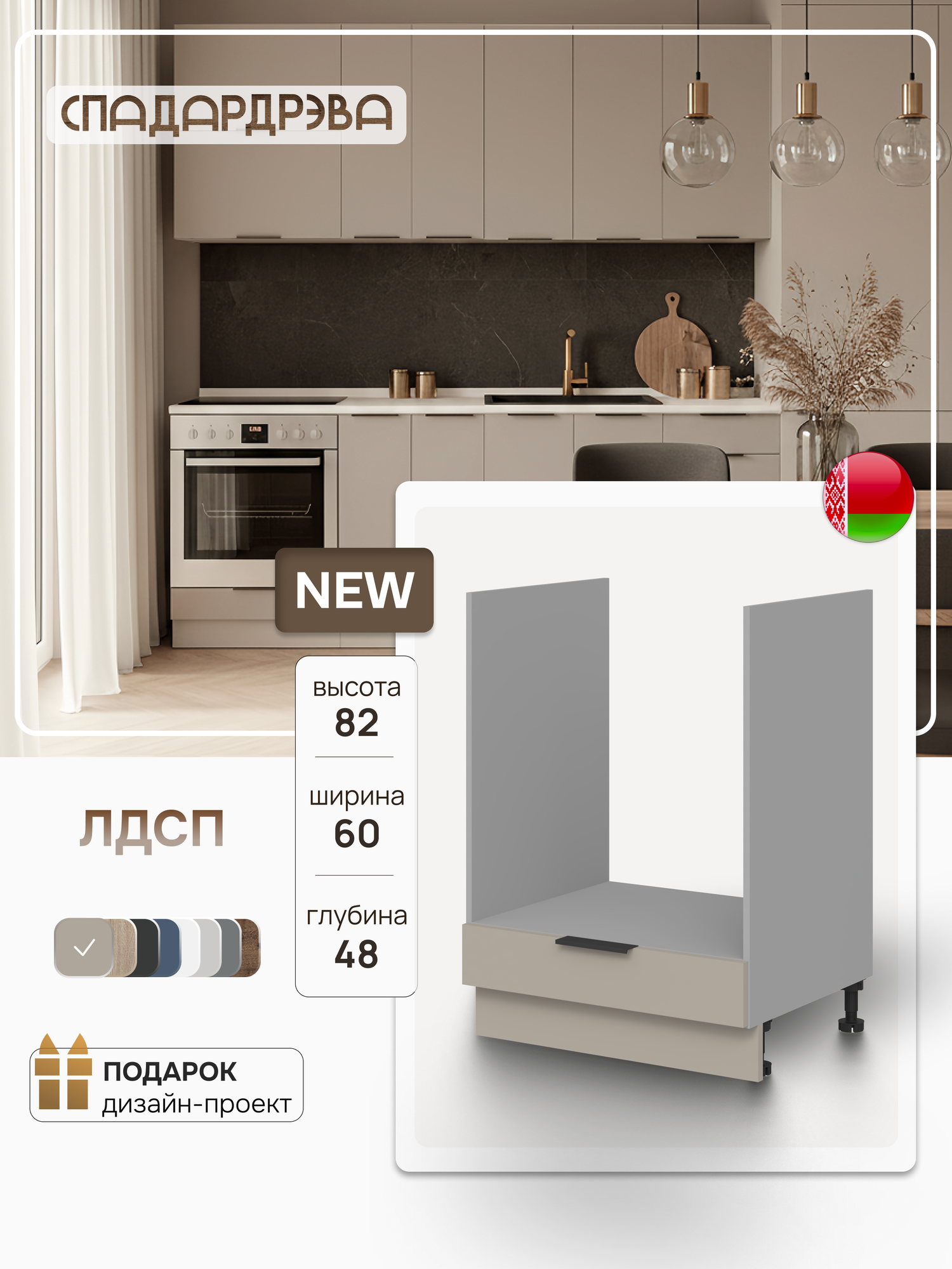 Модуль кухонный напольный под духовку, СпадарДрэва, модульная кухня, 60х48х82 см, ЛДСП