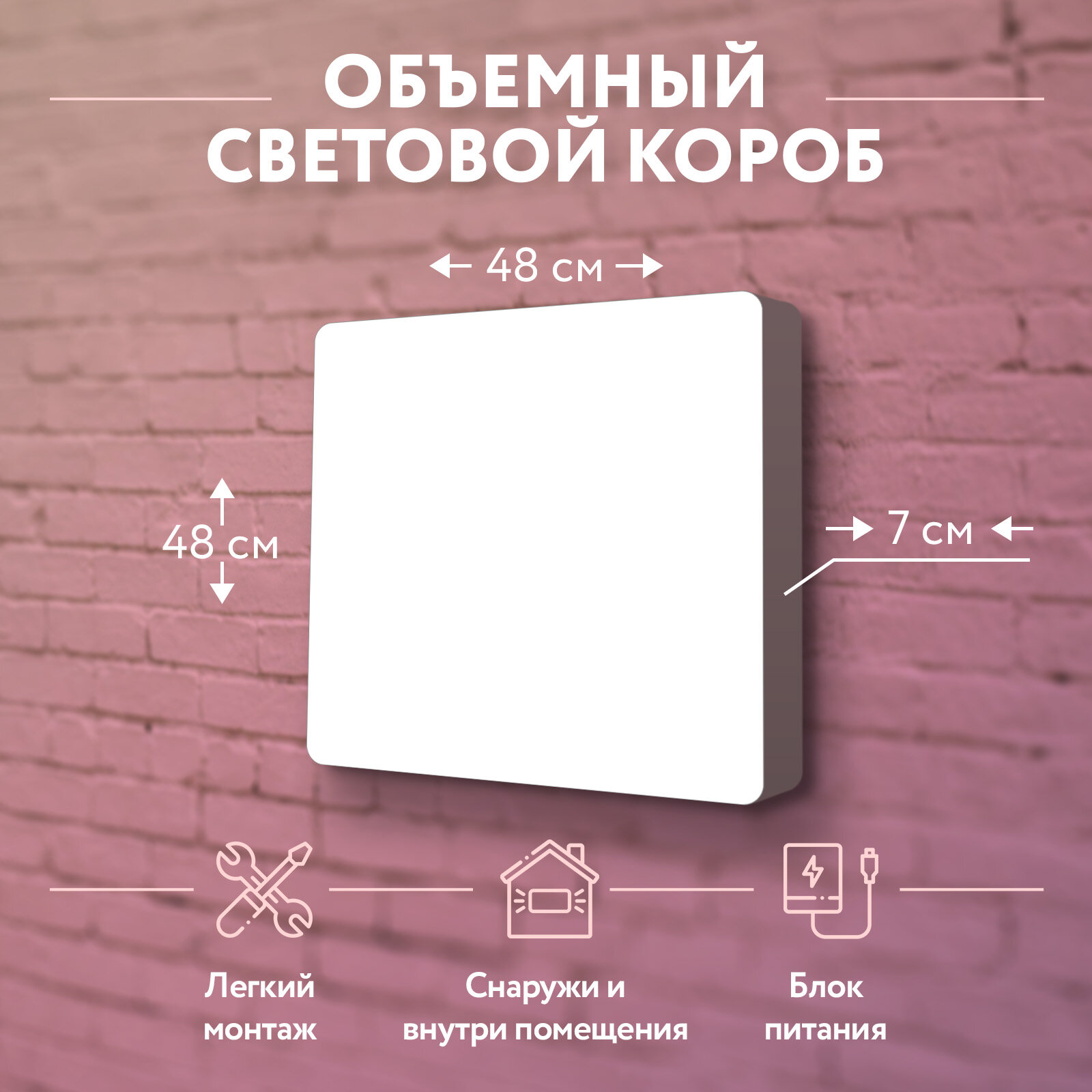 Объемный световой короб с подсветкой вывеска лайтбокс квадратный