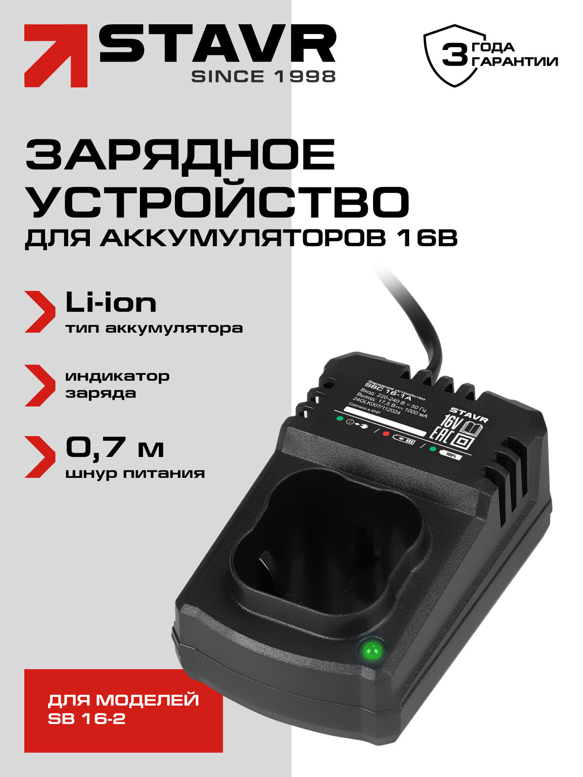 Зарядное устройство STAVR SBC 16-1А, для KOLNER SDD 16BL-2K, Li-ion, 16 В