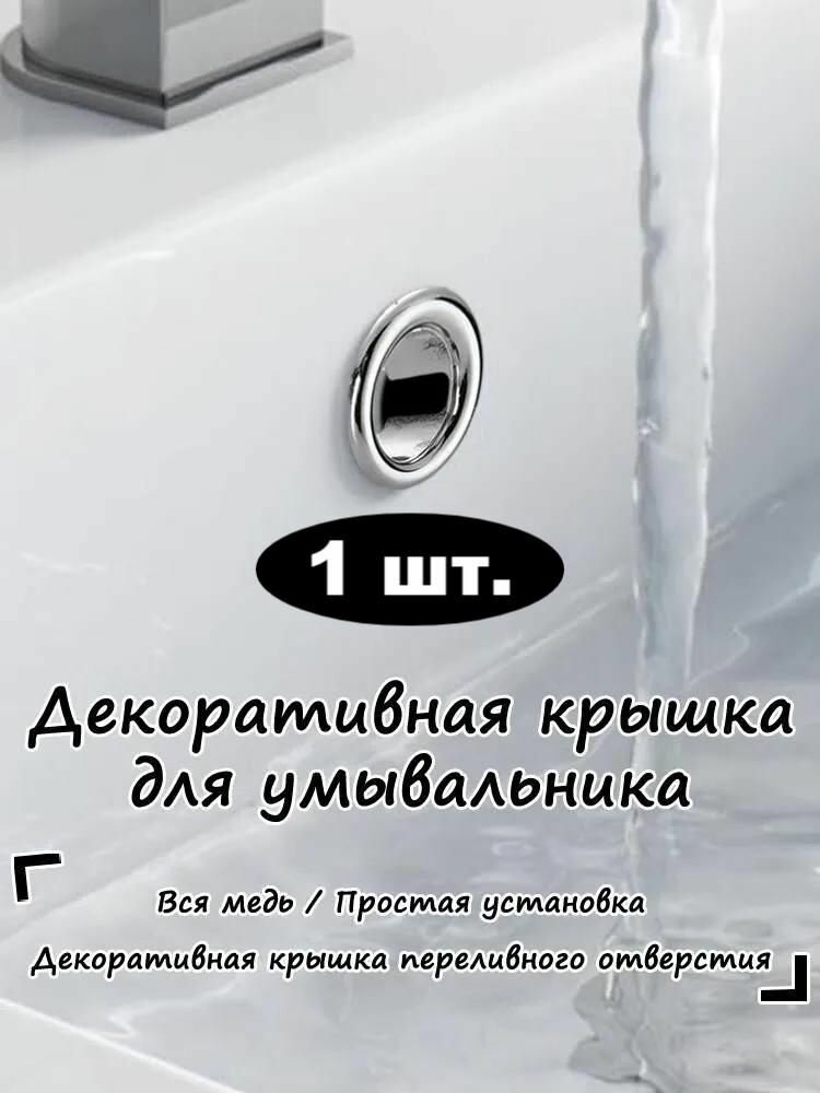 Крышка Сливного Отверстия Раковины
