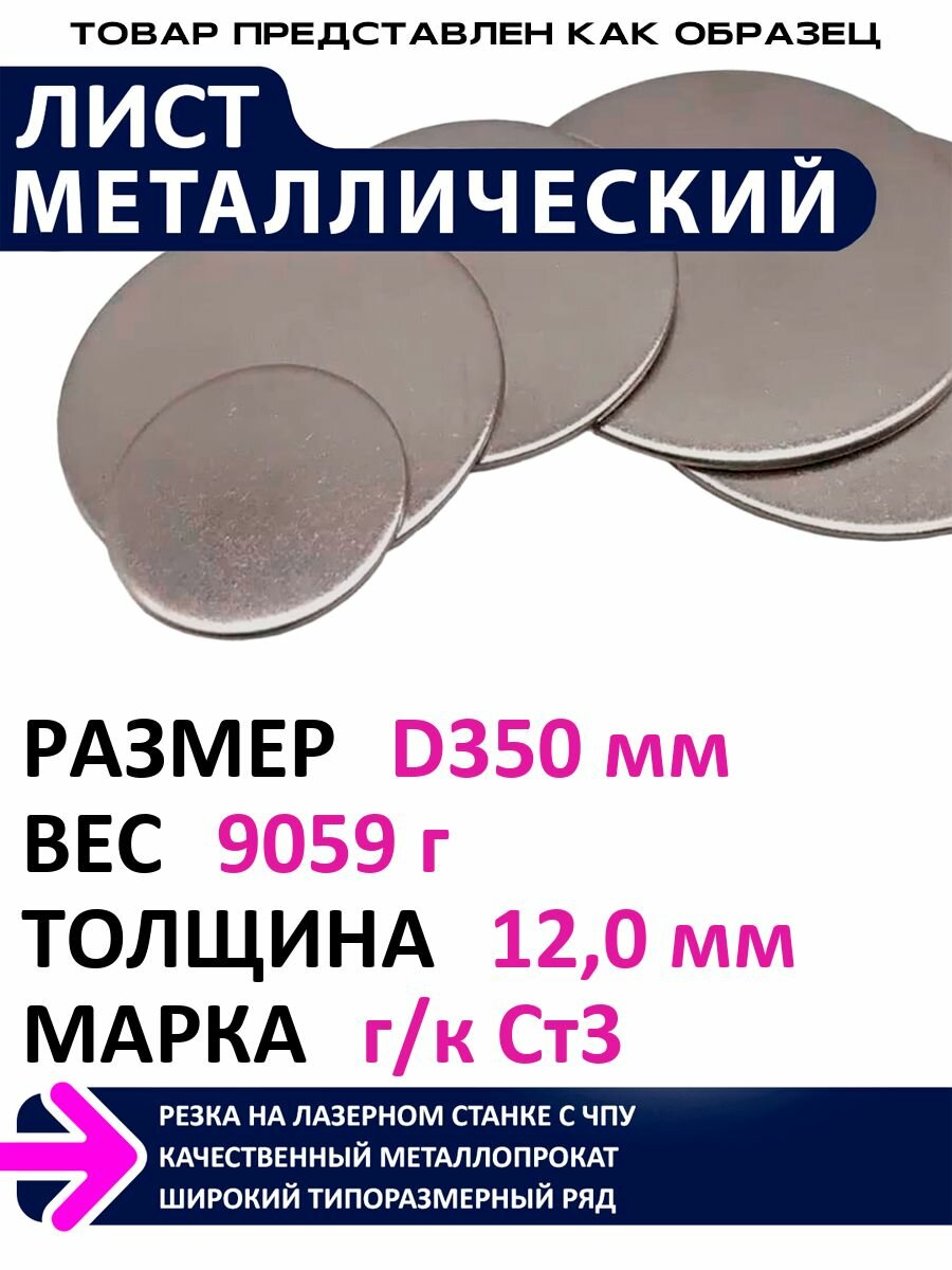 Лист металлический круглый диаметр 350 мм толщина 12мм