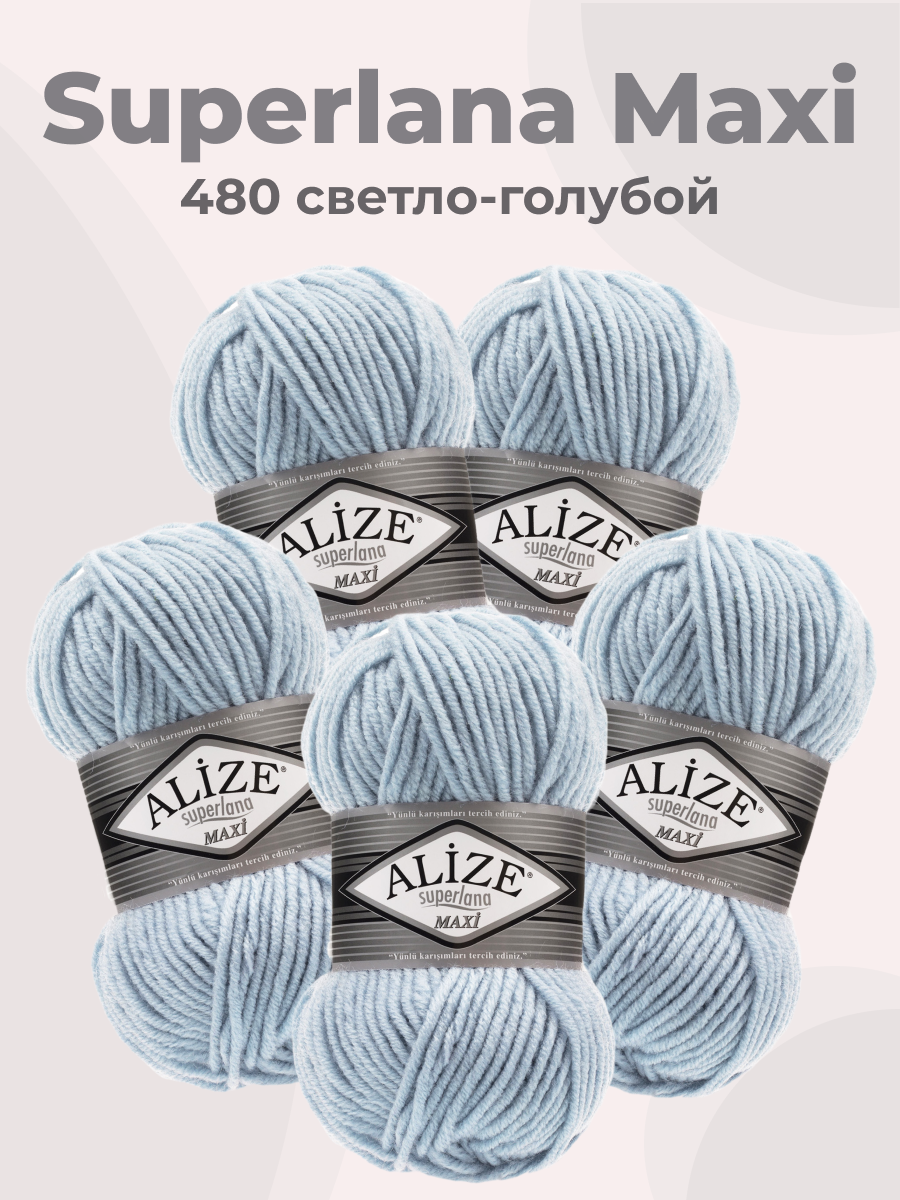 Пряжа для вязания Superlana Maxi, 5 мотков(100м,100гр), цвет 480 светло-голубой