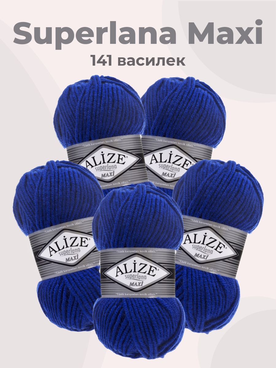 Пряжа для вязания Superlana Maxi, 5 мотков(100м,100гр), цвет 141 василек
