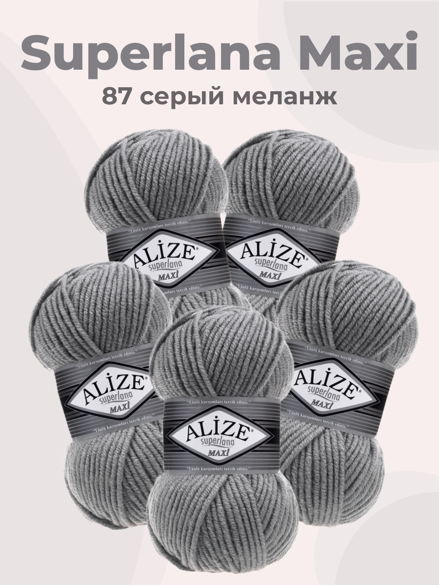Пряжа для вязания Superlana Maxi, 5 мотков(100м,100гр), цвет 87 угольно-серый