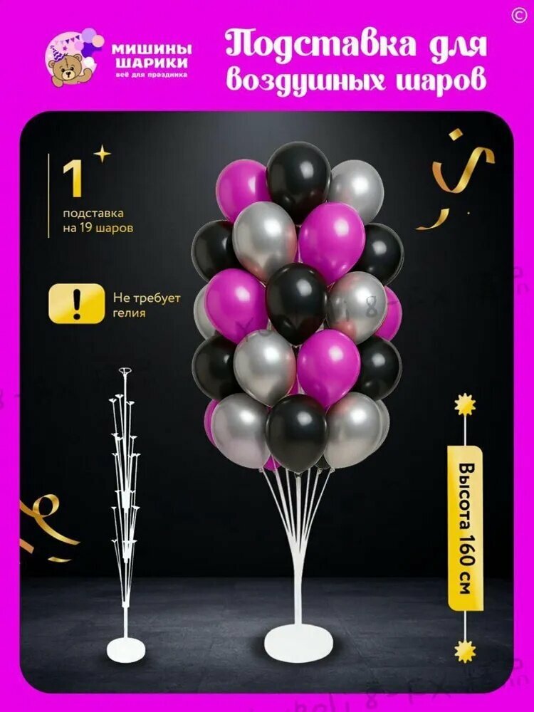 Подставка стойка для воздушных шаров 160 см на 19 шаров