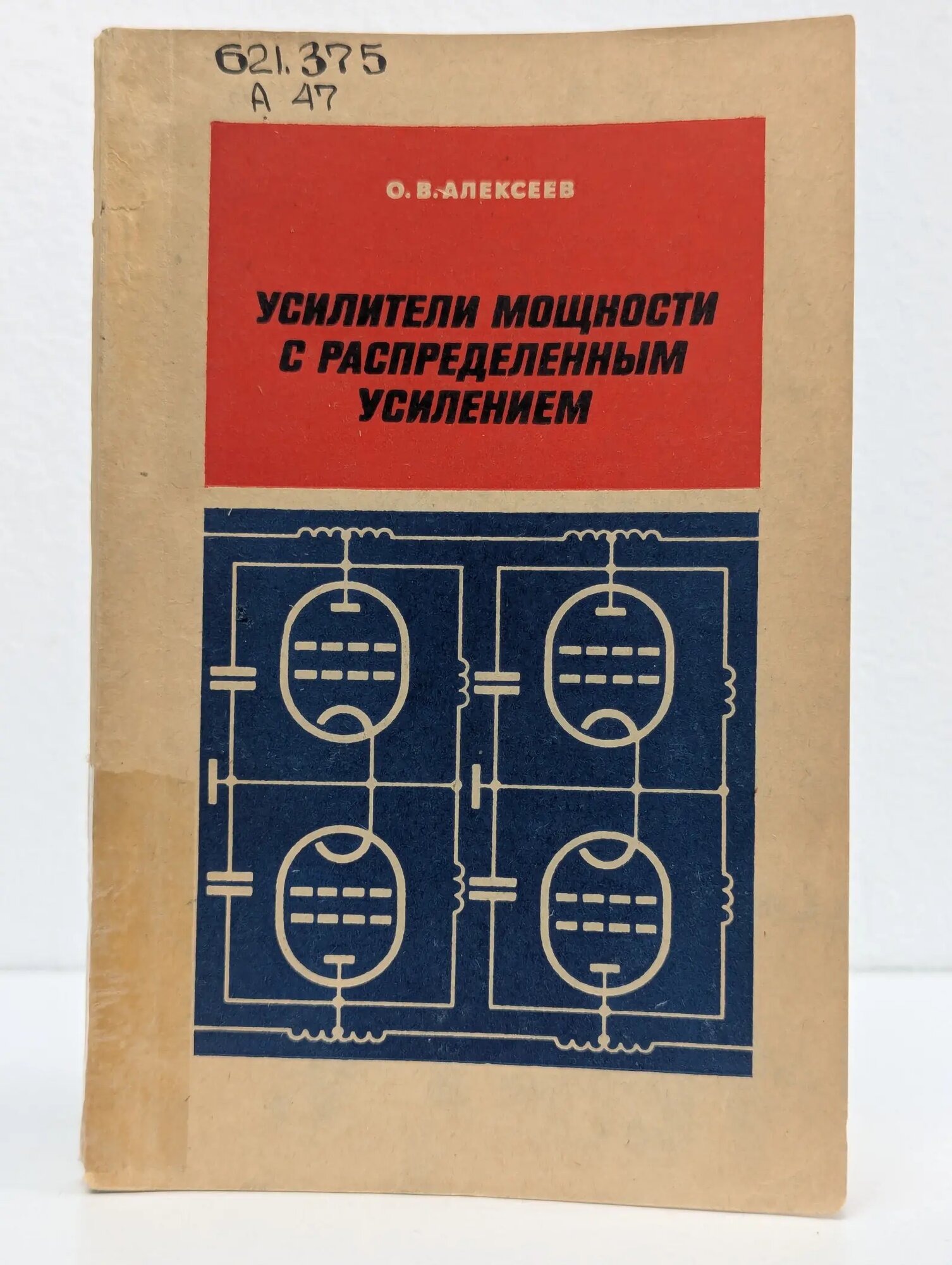 Усилители мощности с распределенным усилением Алексеев Олег Васильевич 1968