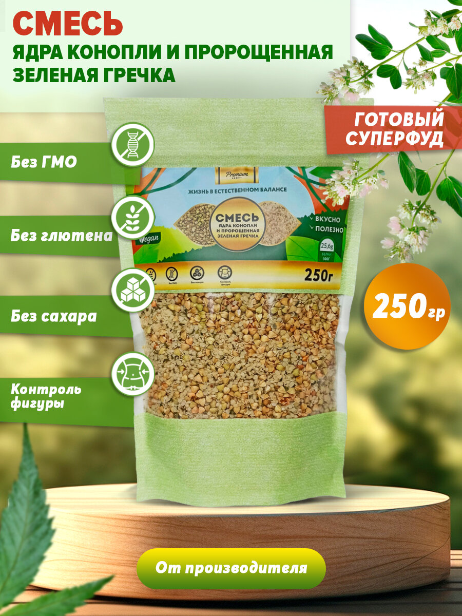 Смесь ядра конопли и пророщенная зеленая гречка, суперфуд, 250 г