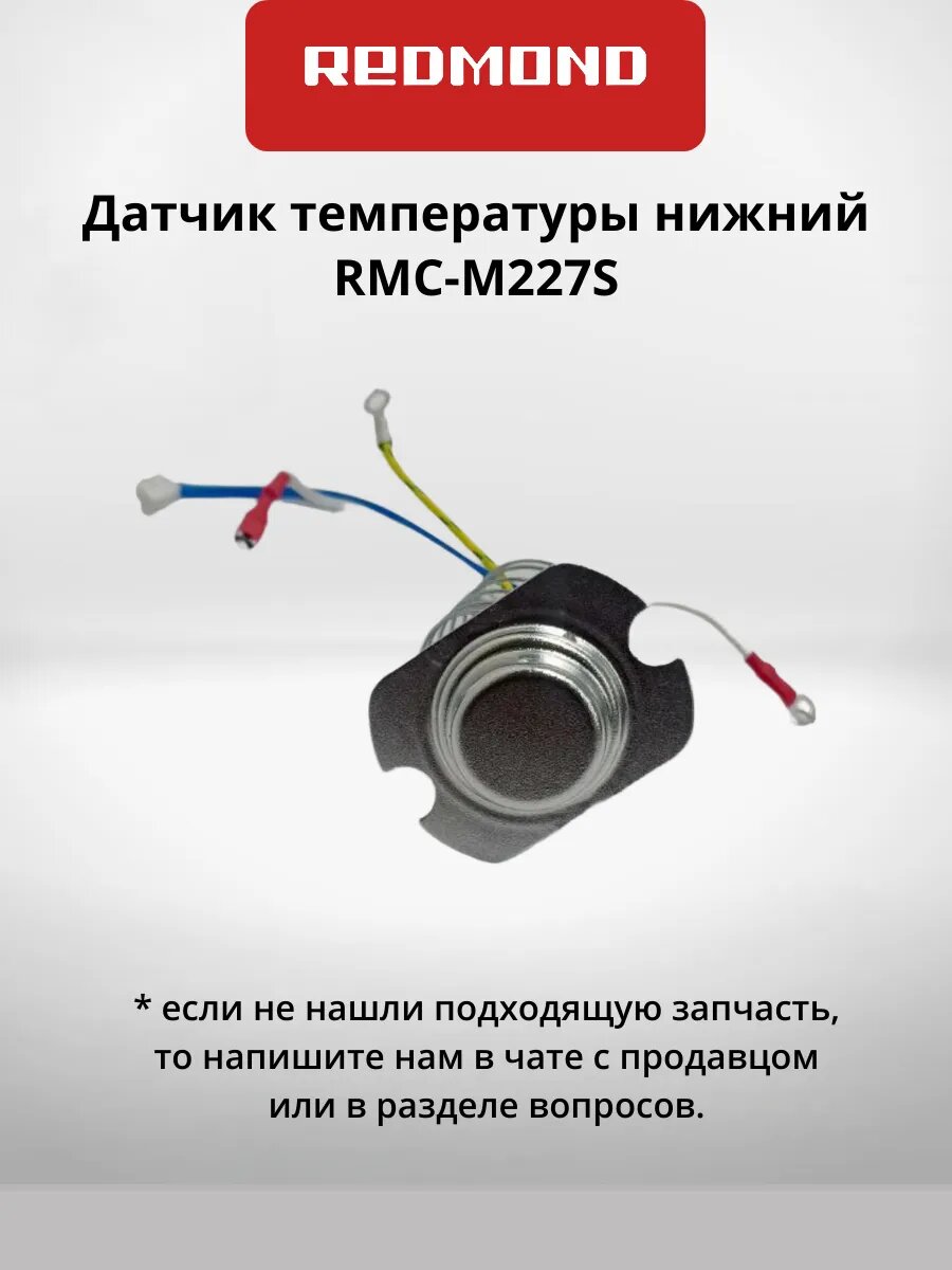 Датчик температуры нижний RMC-M227S