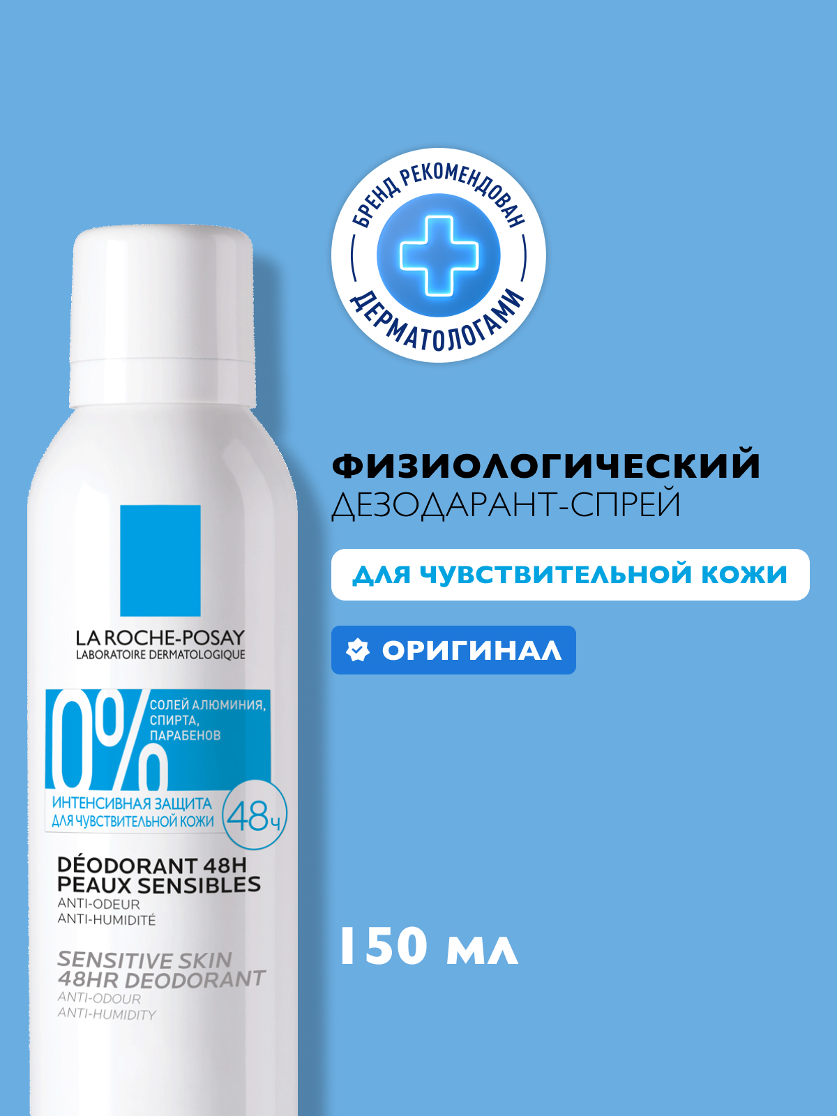 Дезодорант-спрей La Roche-Posay 48 часов защиты для чувствительной кожи, 150 мл