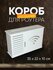 Полка, 35х10х22 см