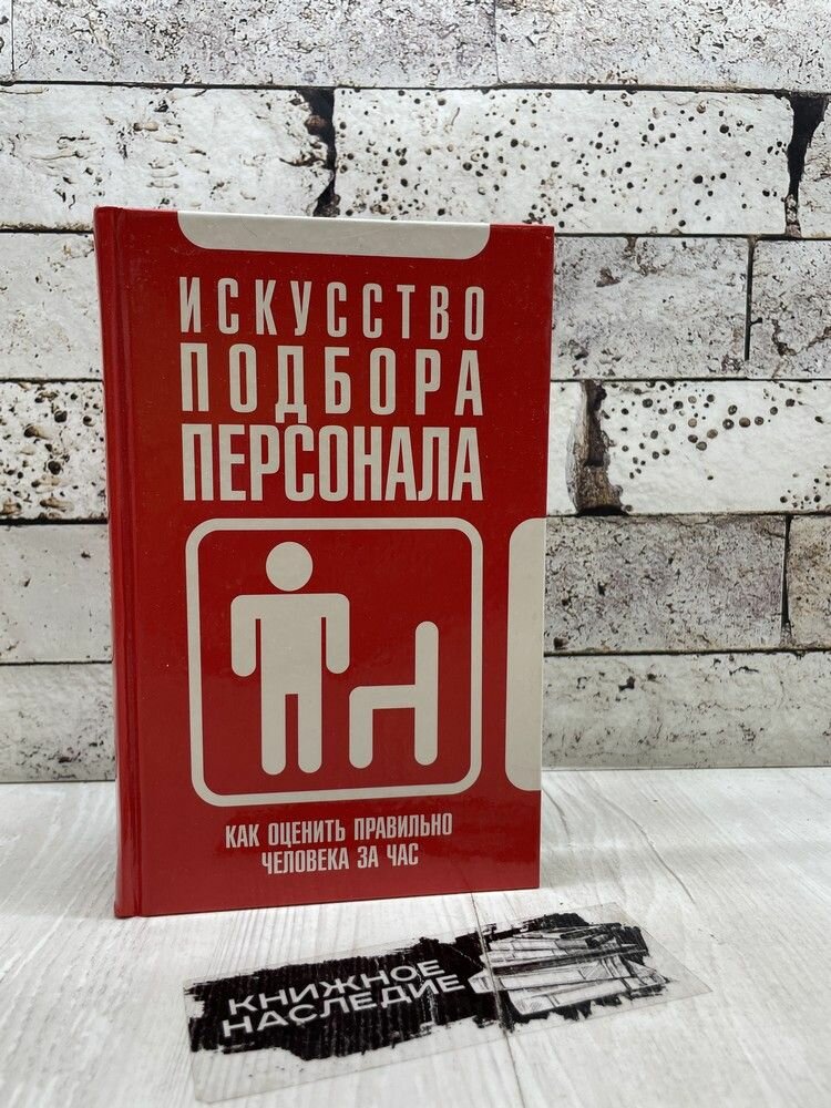 Орлова Л. Искусство подбора персонала. Как оценить правильно человека за час. Харвест 2008