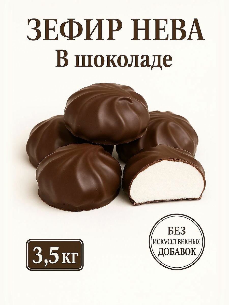 Зефир Нева "В шоколаде", 3,5 кг