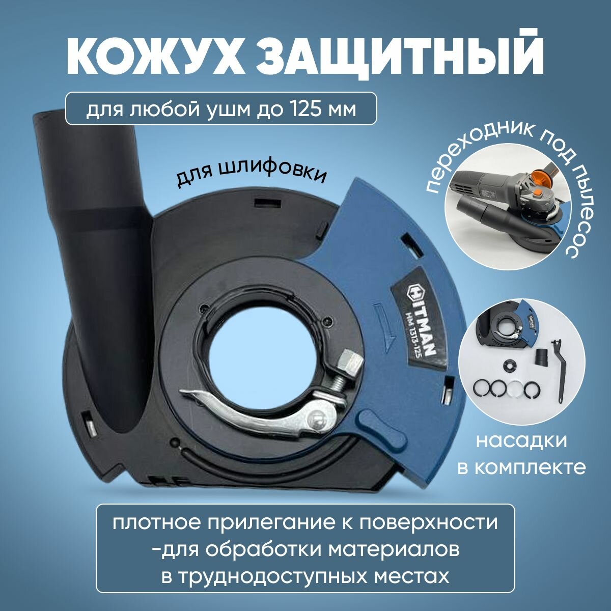 Кожух для болгарки Hitman защитный вытяжной для УШМ 1313-125