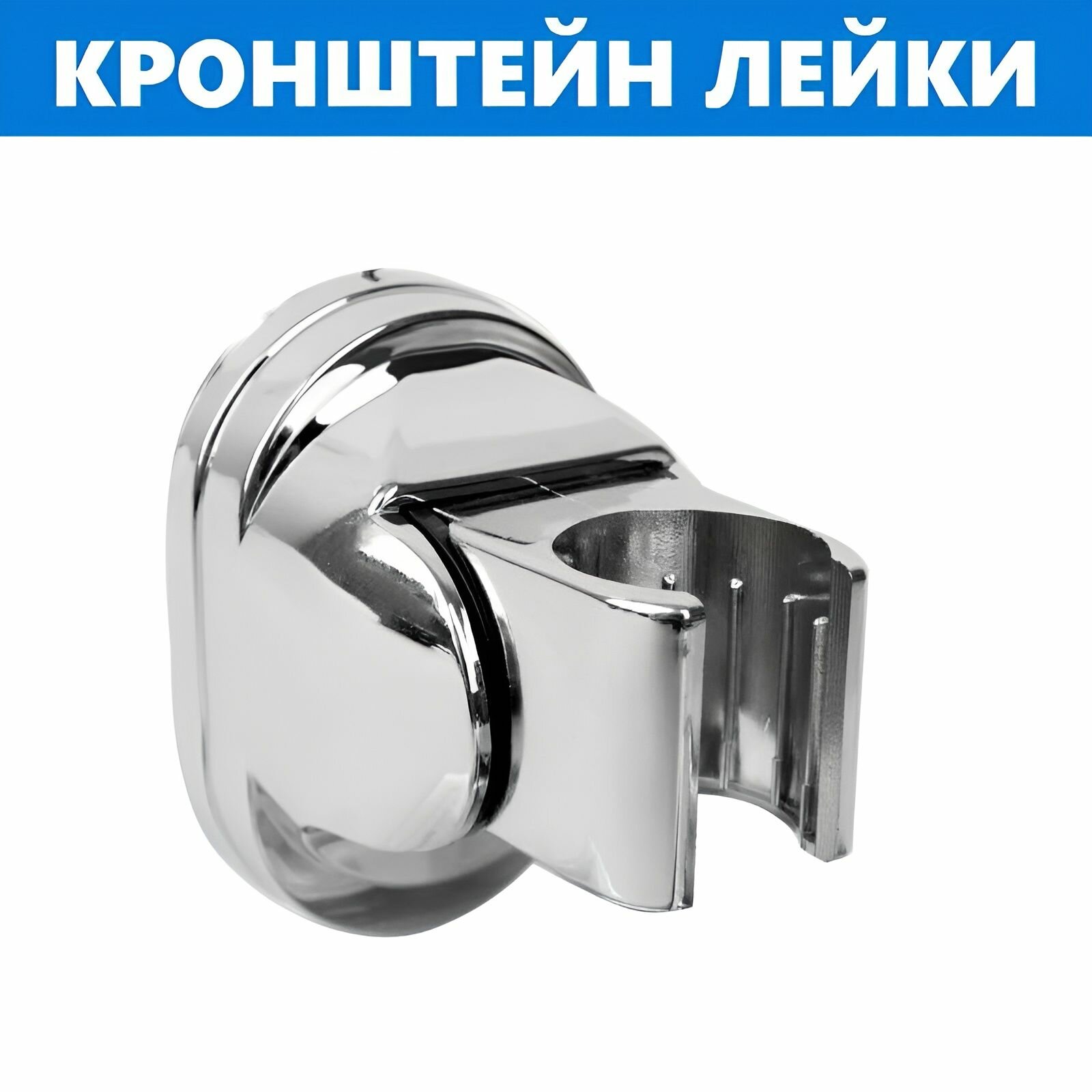 Держатель душевой лейки и гигиенического душа, настенный, изменяемый угол наклона, м/ц между креплением 50 мм, NEW ABS пластик хром зеркальный