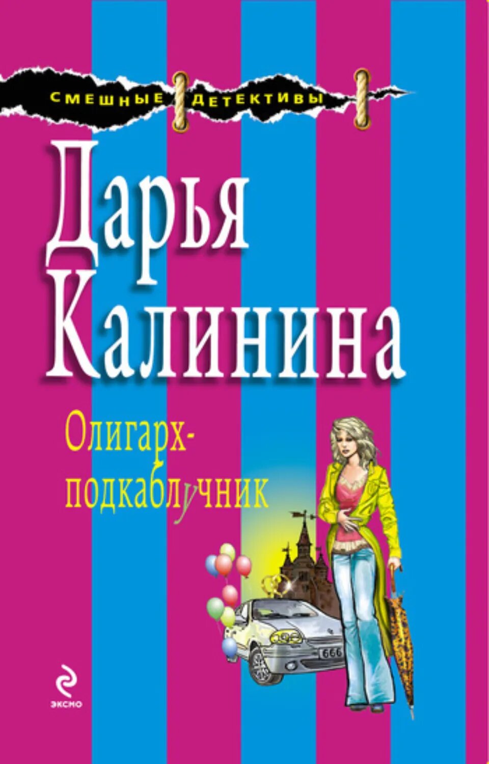 Олигарх-подкаблучник [Цифровая книга]