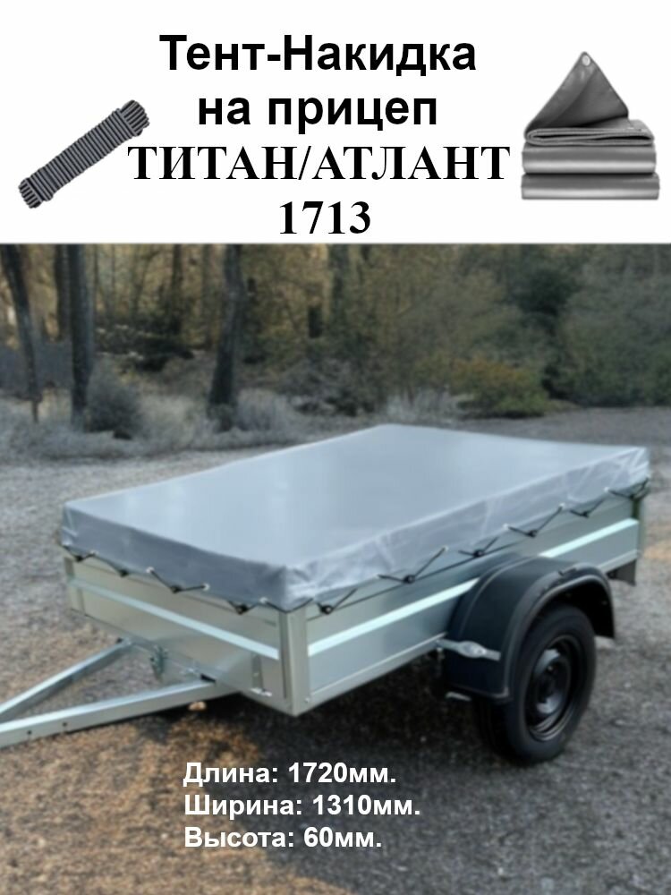 Тент накидка для прицепа титан/атлант 1713 цвет серый