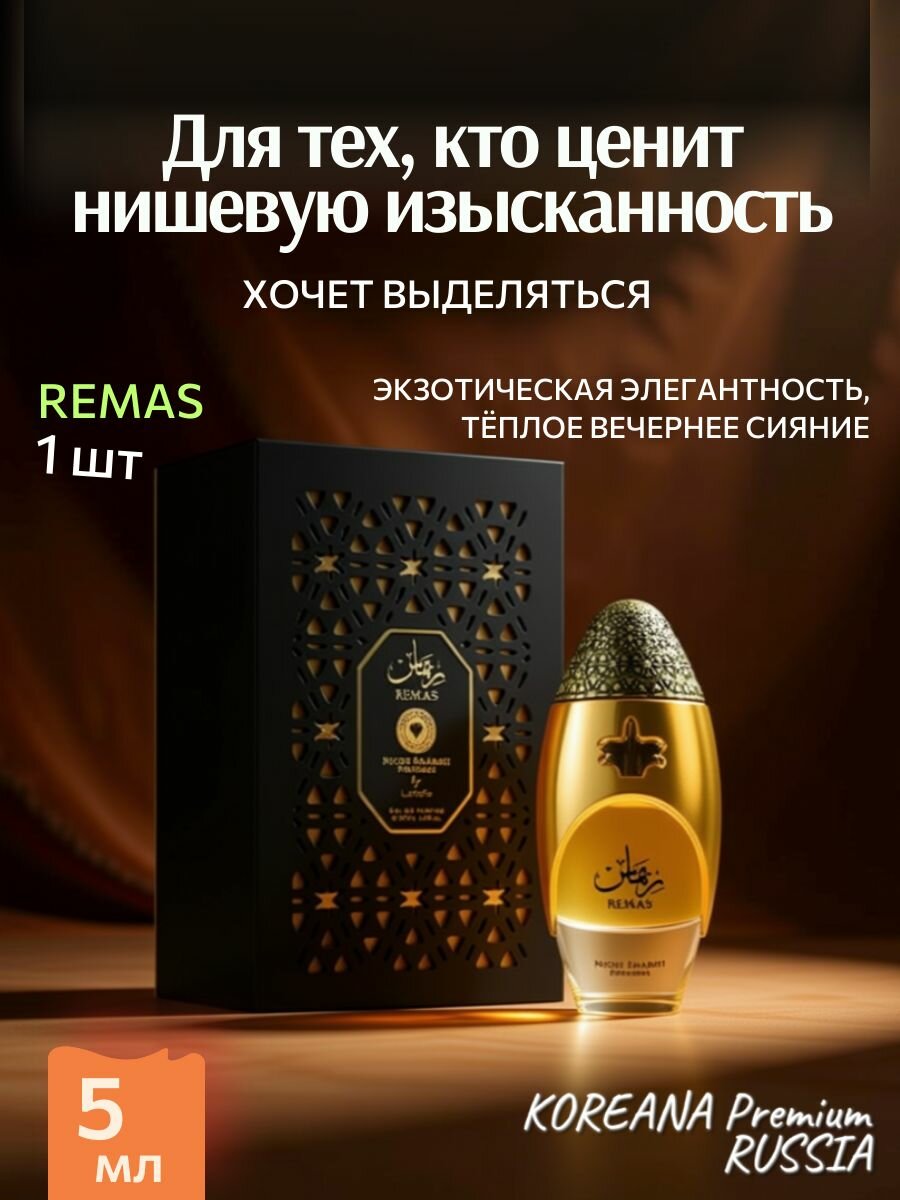 Lattafa Парфюмерная вода Remas 5 мл
