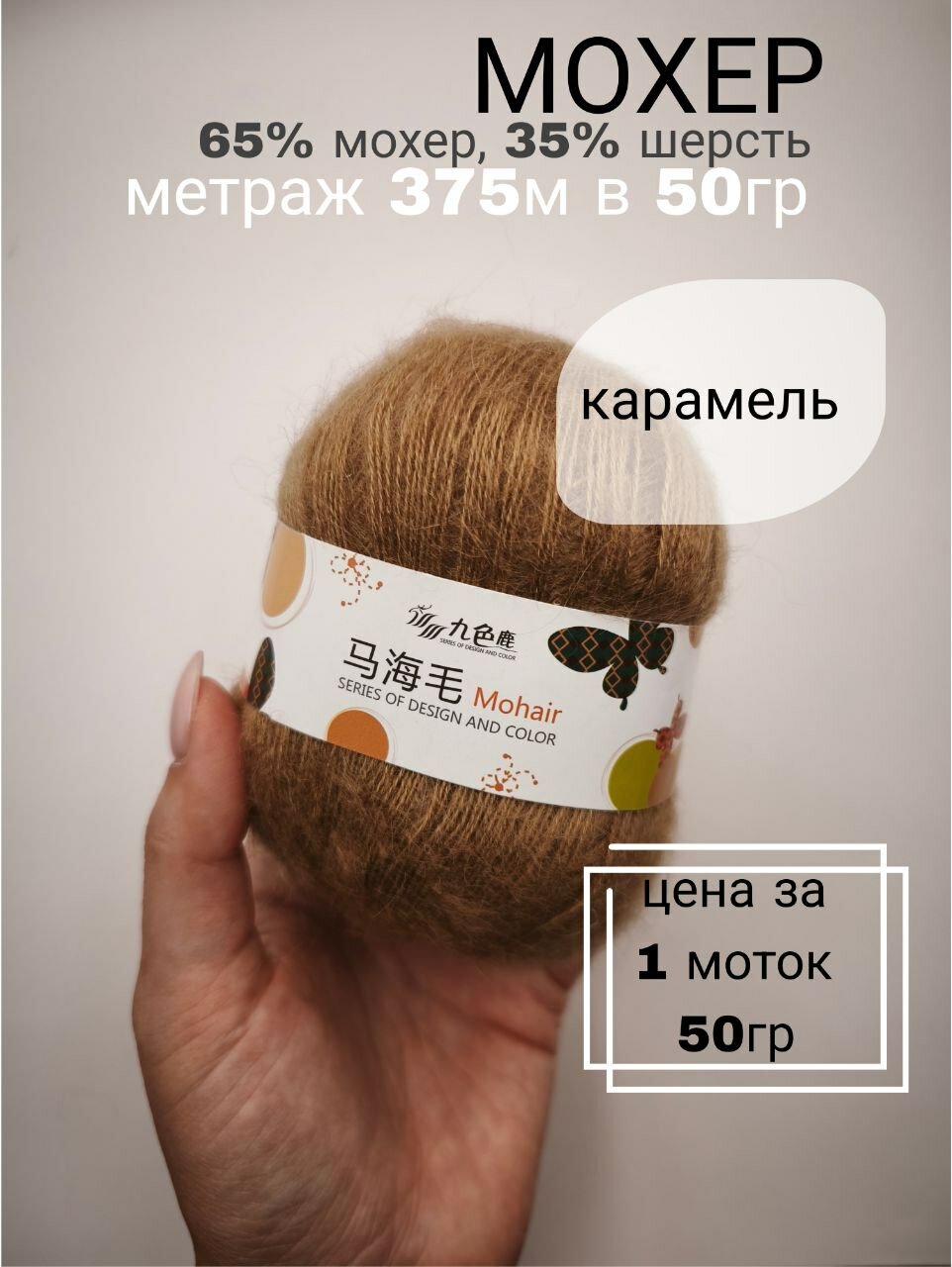 Пряжа Мохер, 65% мохер, 35 % шерсть, 1 моток 50гр, цвет карамель