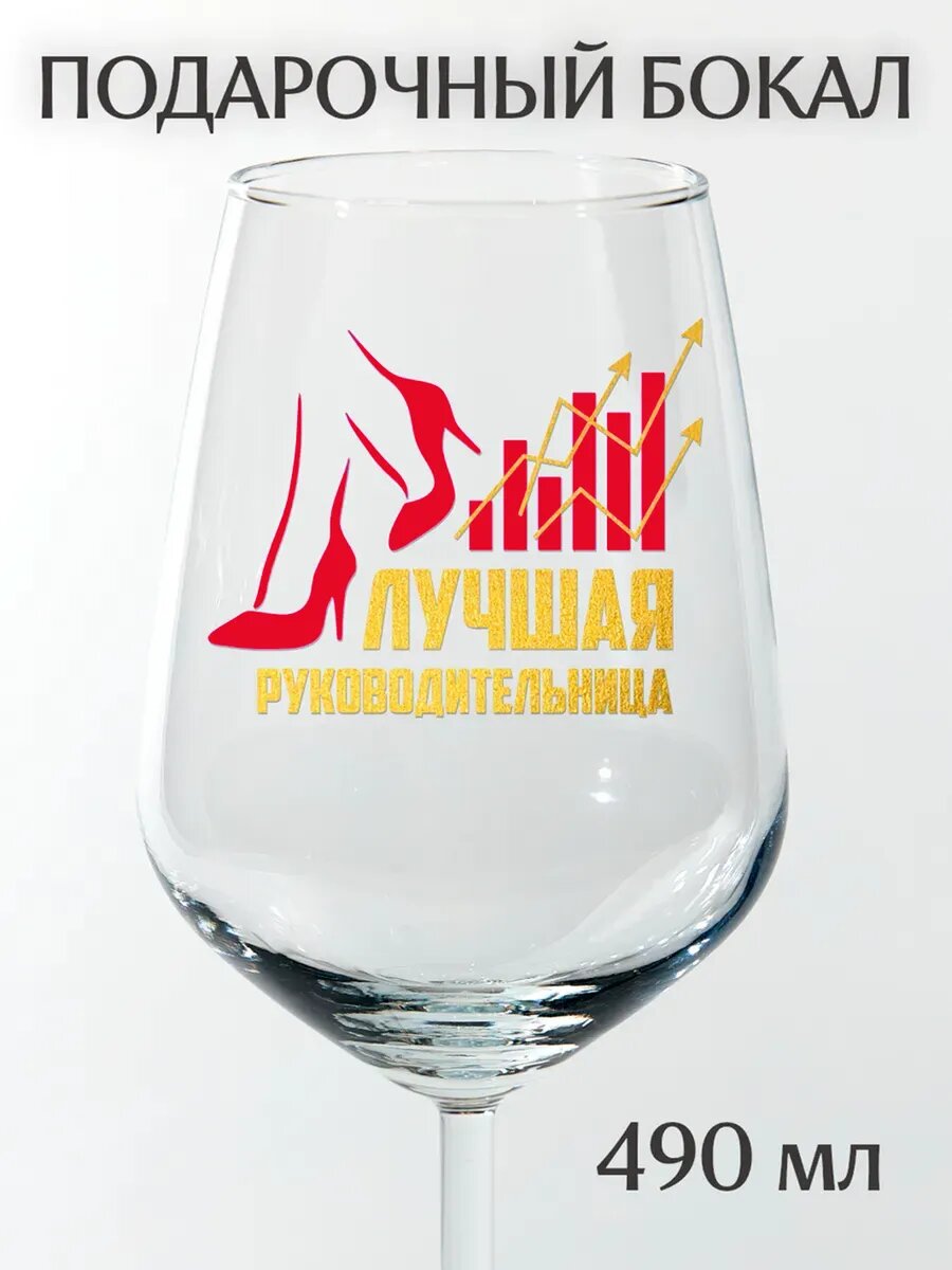 Бокал подарочный "Лучшая руководительница", 490 мл