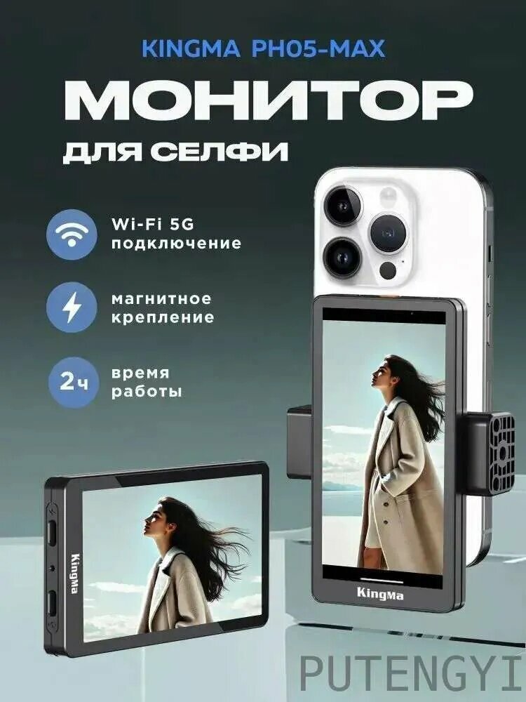 Монитор для селфи KingMa PH05-MAX
