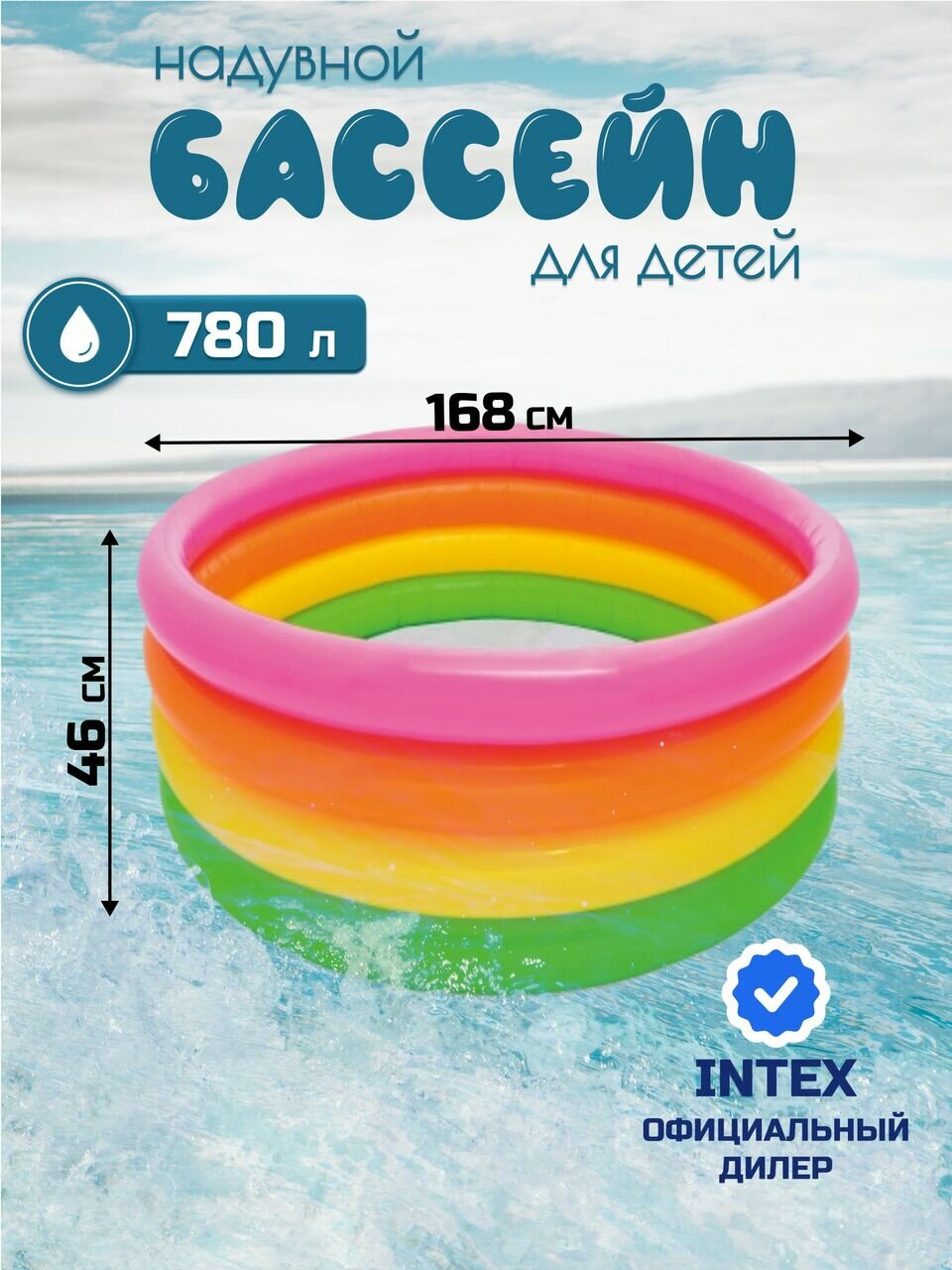 Детский надувной бассейн Intex Радуга 168x46 см, круглый, 800 л, ПВХ, от 3 лет