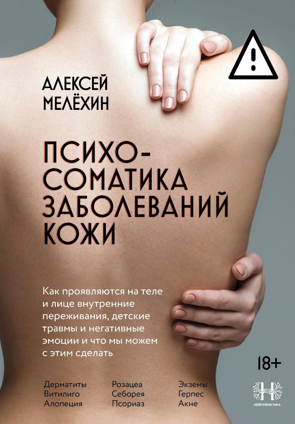 Психосоматика заболеваний кожи. Мелехин А. И.