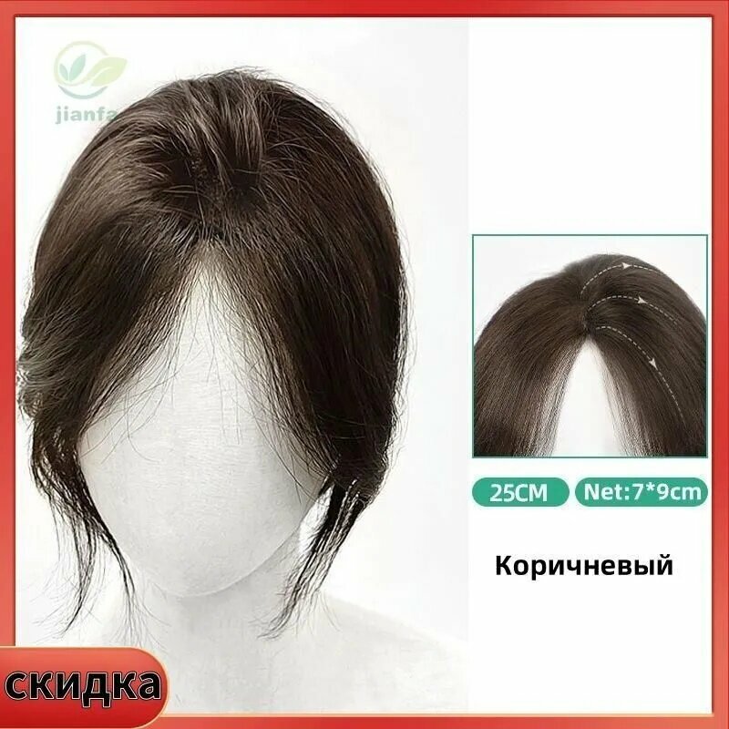 Накладка из натуральных волос оттенок/ 3D воздушные челки/ Длина 25CM