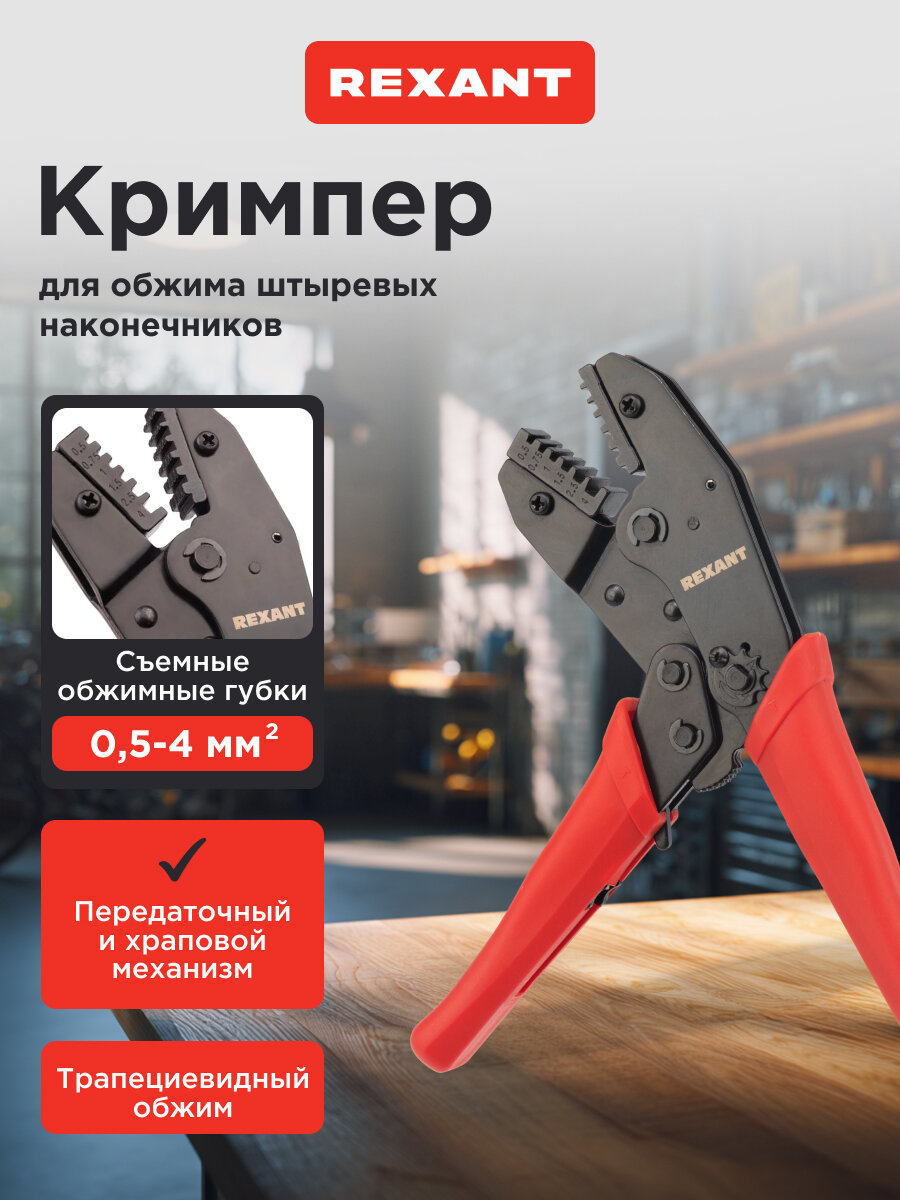 Кримпер HT-336E для обжима штыревых наконечников 0,5-4,0мм REXANT