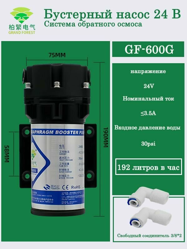 Насос обратного осмоса Grand Forest GF-600G, для фильтрации воды