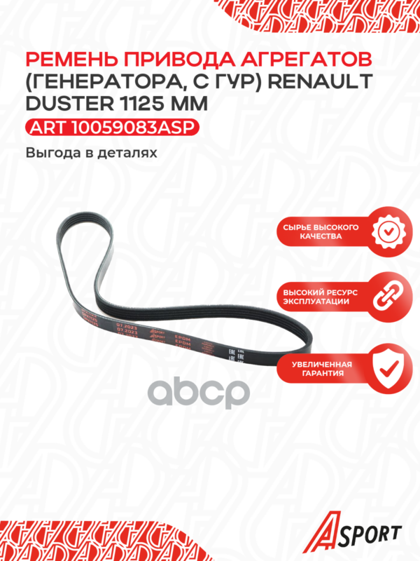 Ремень поликлиновой 5PK1125 ВАЗ 21214 URBAN генератора с ГУР, с конд. A-SPORT арт. 10059083ASP