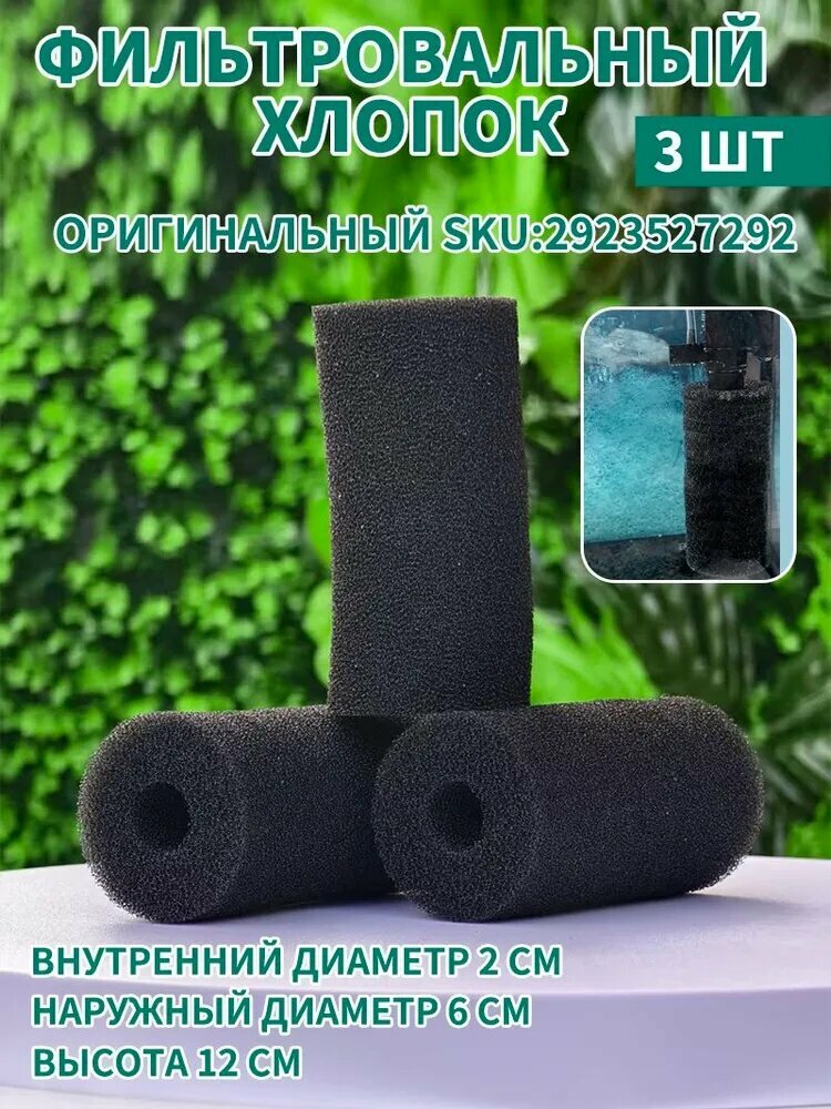 Сменная цилиндрическая фильтровальная вата для аквариума, 3 шт, для внутренних и внешних фильтров, 6x12 см