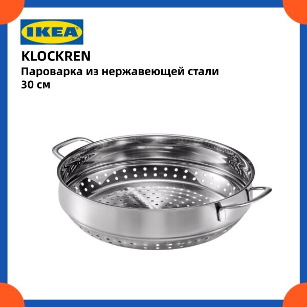 Пароварка из нержавеющей стали, 30 см, IKEA KLOCKREN