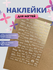 Наклейки для ногтей