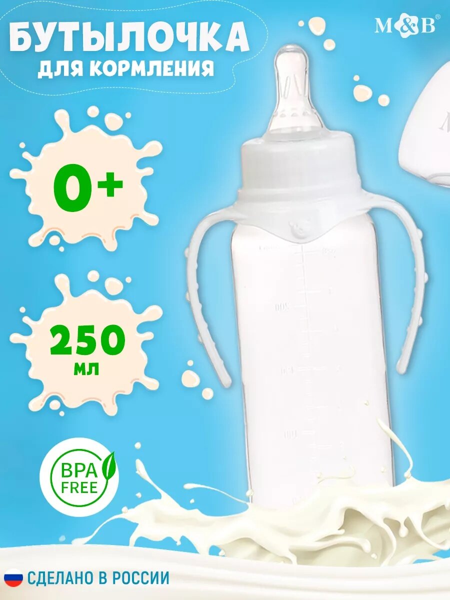 Бутылочка для кормления 250 мл цилиндр, с ручками, цвет белый
