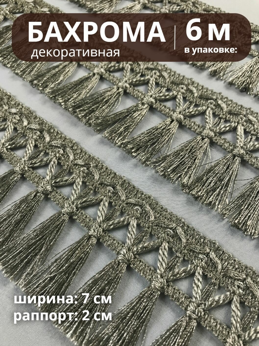 Бахрома для штор, покрывал, тесьма с кисточками для мебели, ширина 7 см, цв. серый, длина 6 метров