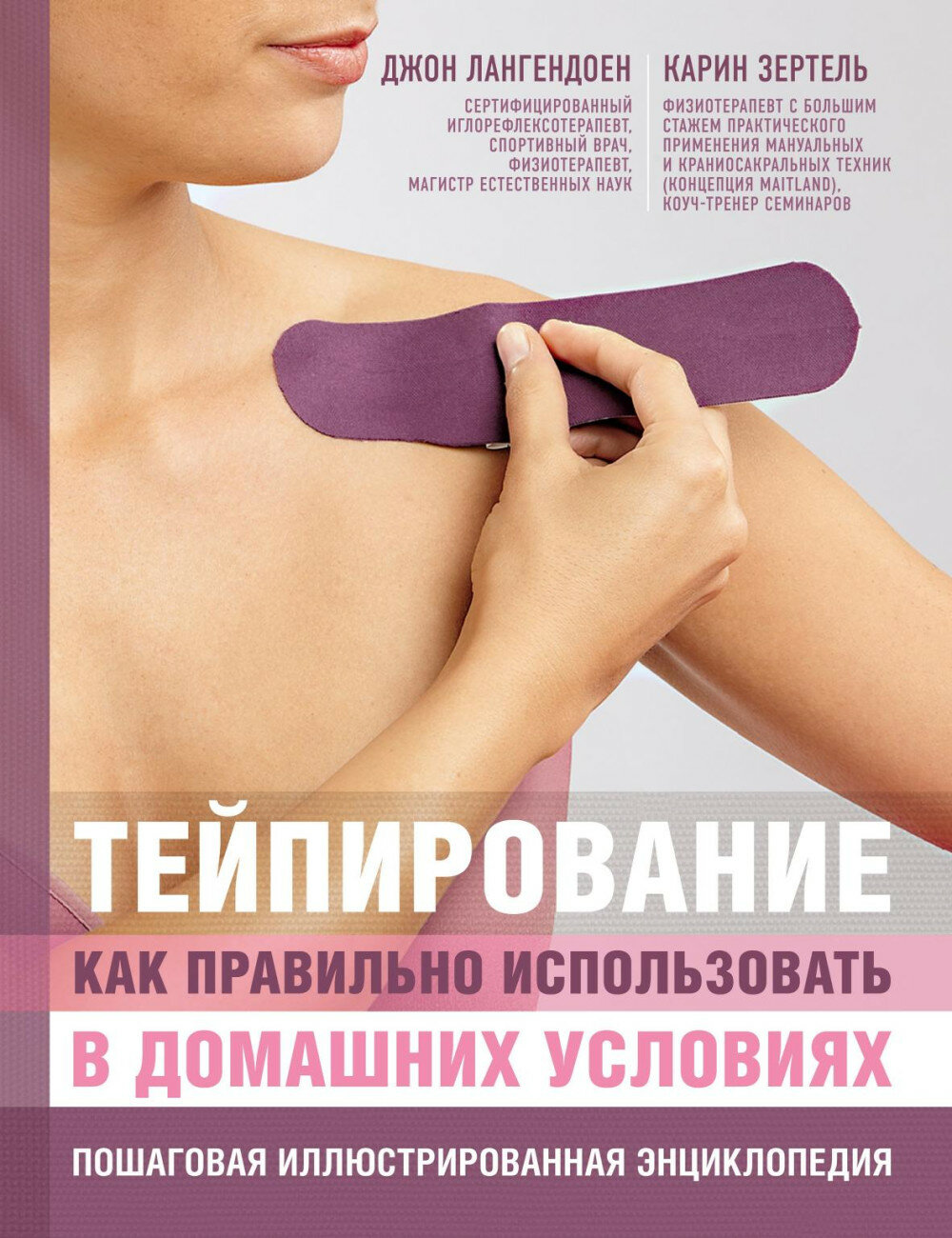 Тейпирование: как правильно использовать в домашних условиях. Пошаговая иллюстрированная энциклопедия Reprinted books
